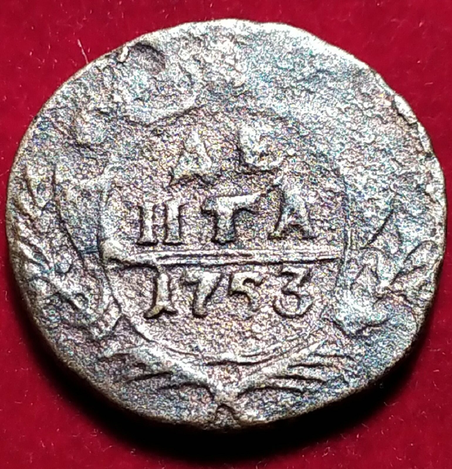 Денга 1753 года Императрица Елизавета Петровна