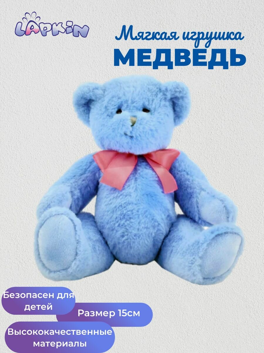 Мягкая игрушка "Медведь" от бренда Lapkin, размер 15 см