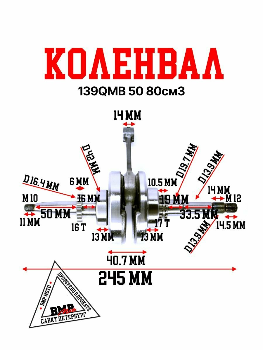 Коленвал скутера 139QMB 50/80см2