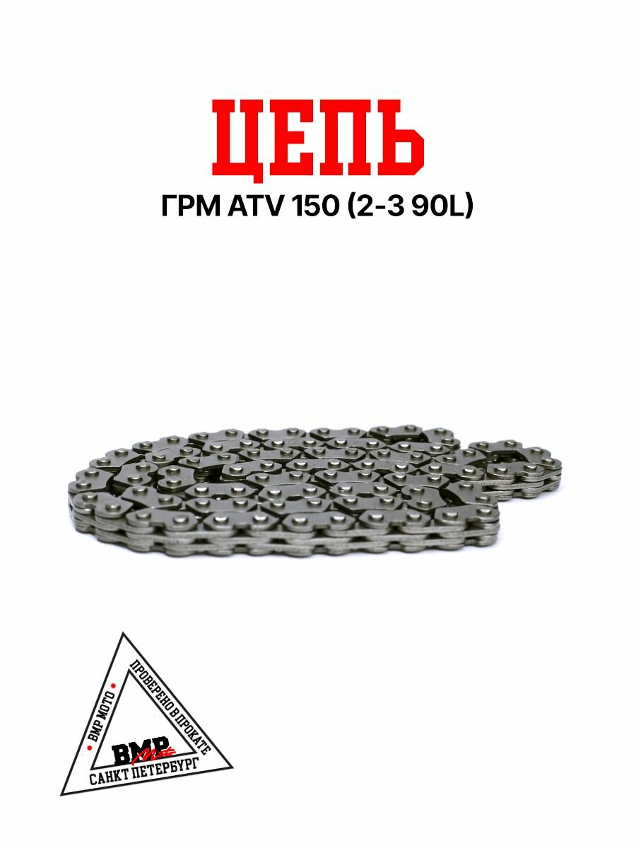 Цепь ГРМ 2*3 90L ATV 150 см3 для квадроцикла