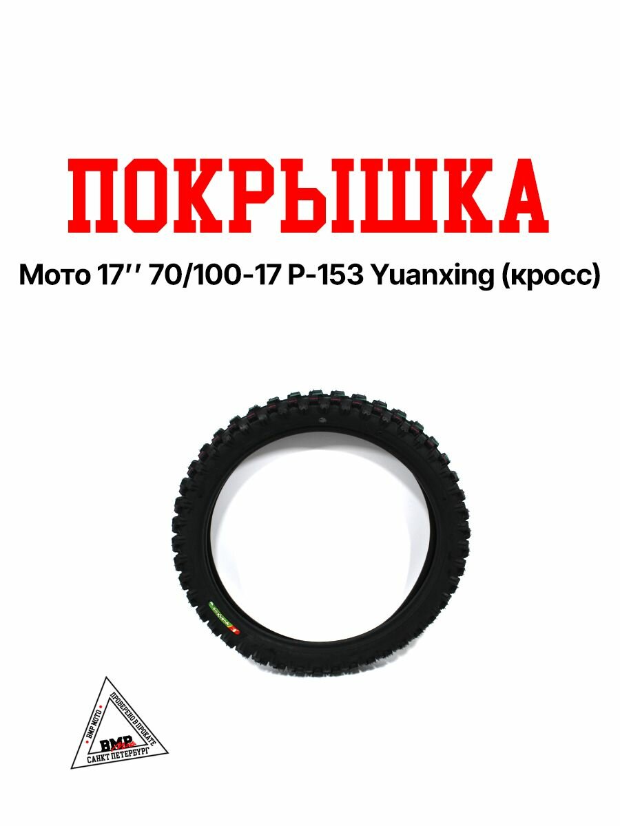 Мотошины R17 70/100 / покрышка мото для питбайка Yuanxing