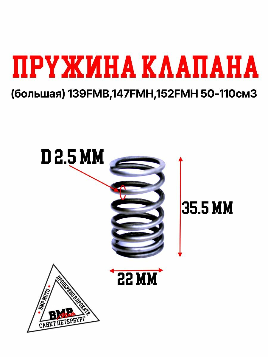Пружина клапана большая 139FMB,147FMH,152FMH питбайк / мопед / Альфа / Дельта 50-110 см3