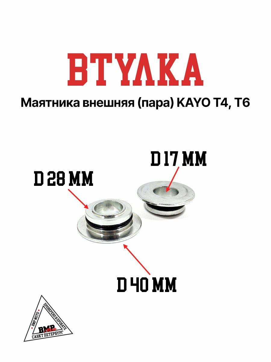 Втулки маятника внешние - 2 штуки KAYO K6, T4 (2022-) эндуро / кросс