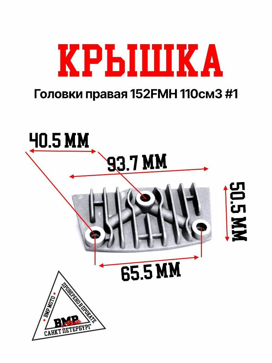 Крышка головки правая 152FMH питбайк 110см3