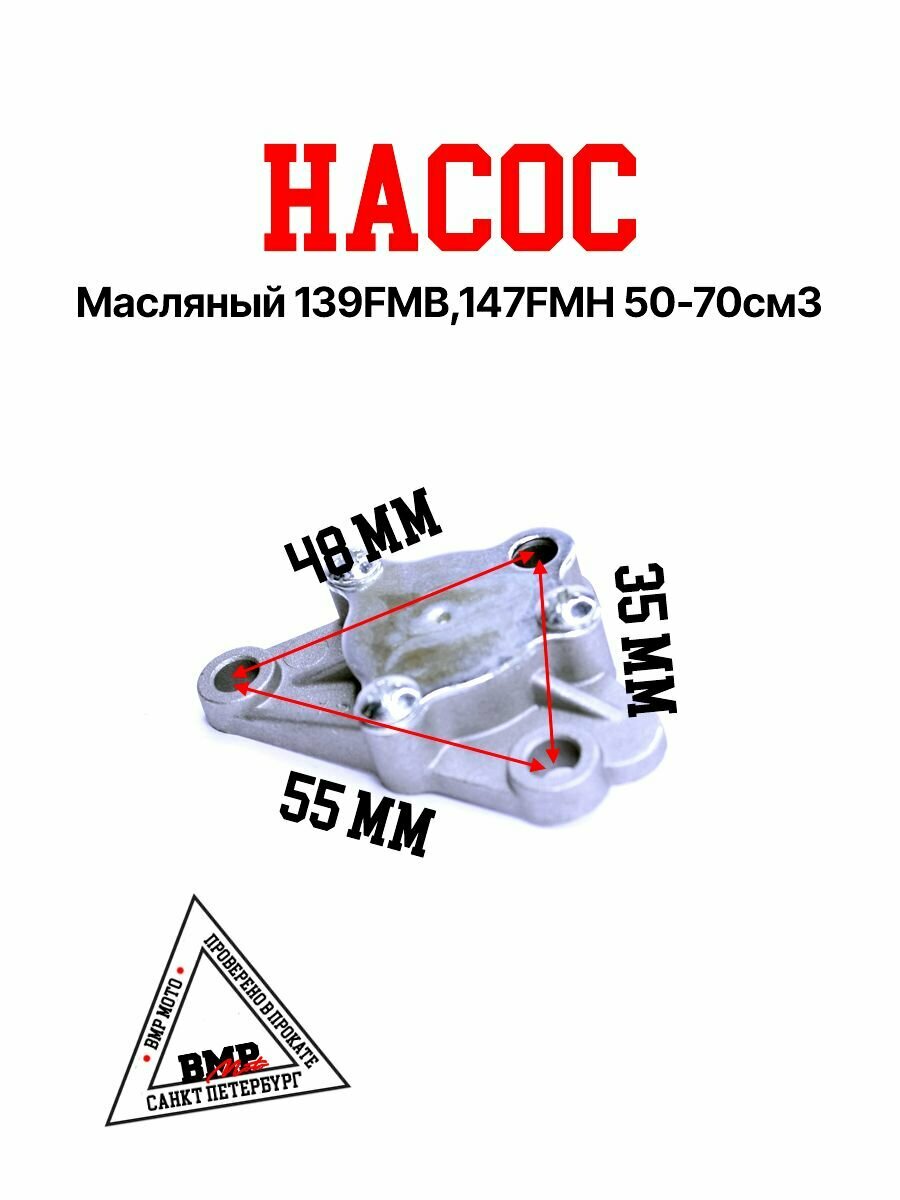 Насос масляный 139FMB,147FMH Альфа / Дельта 50-70 см 3