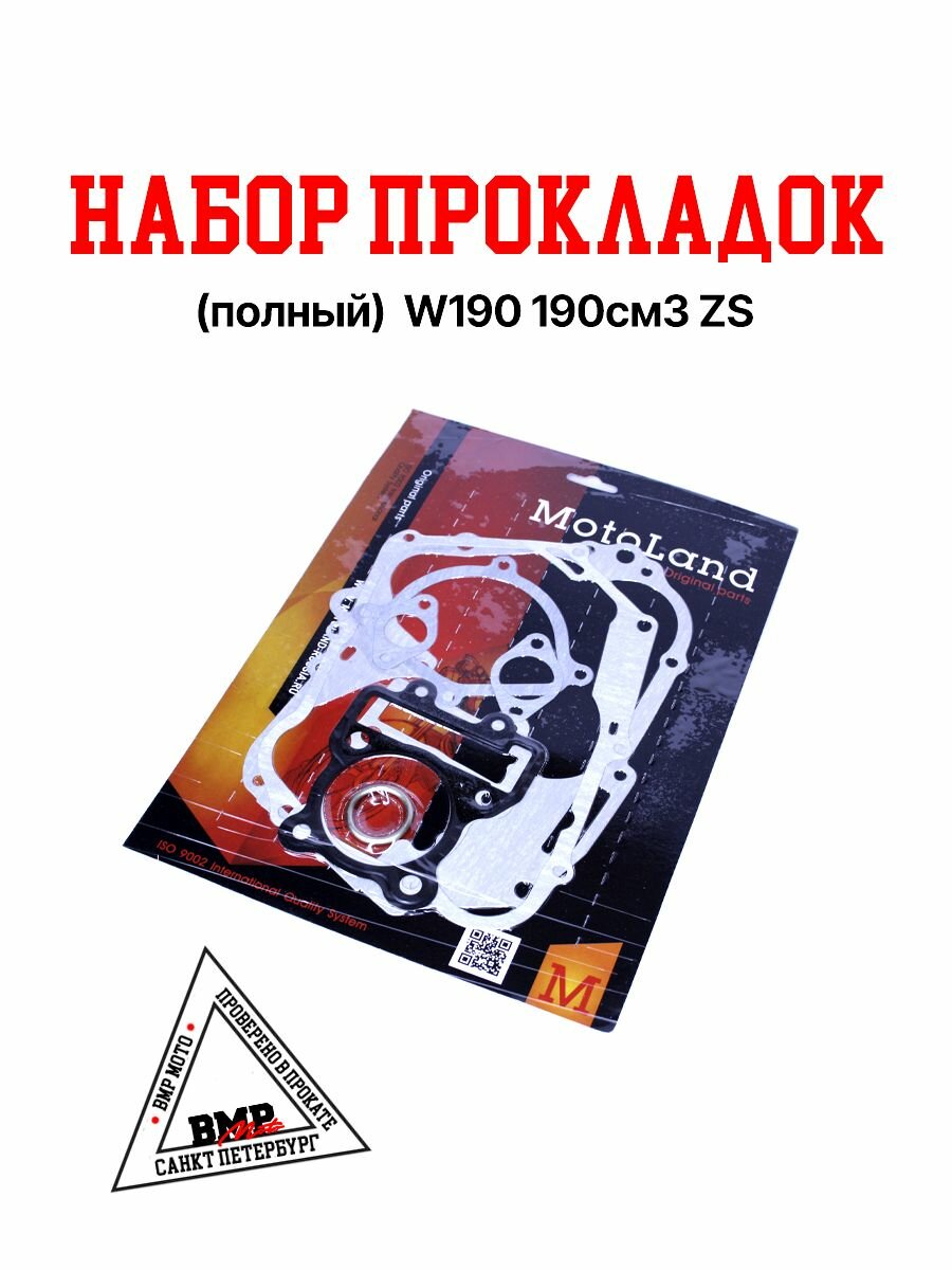 Полный набор прокладок ZS 1P62YML-2 W190 на питбайк 190 см3