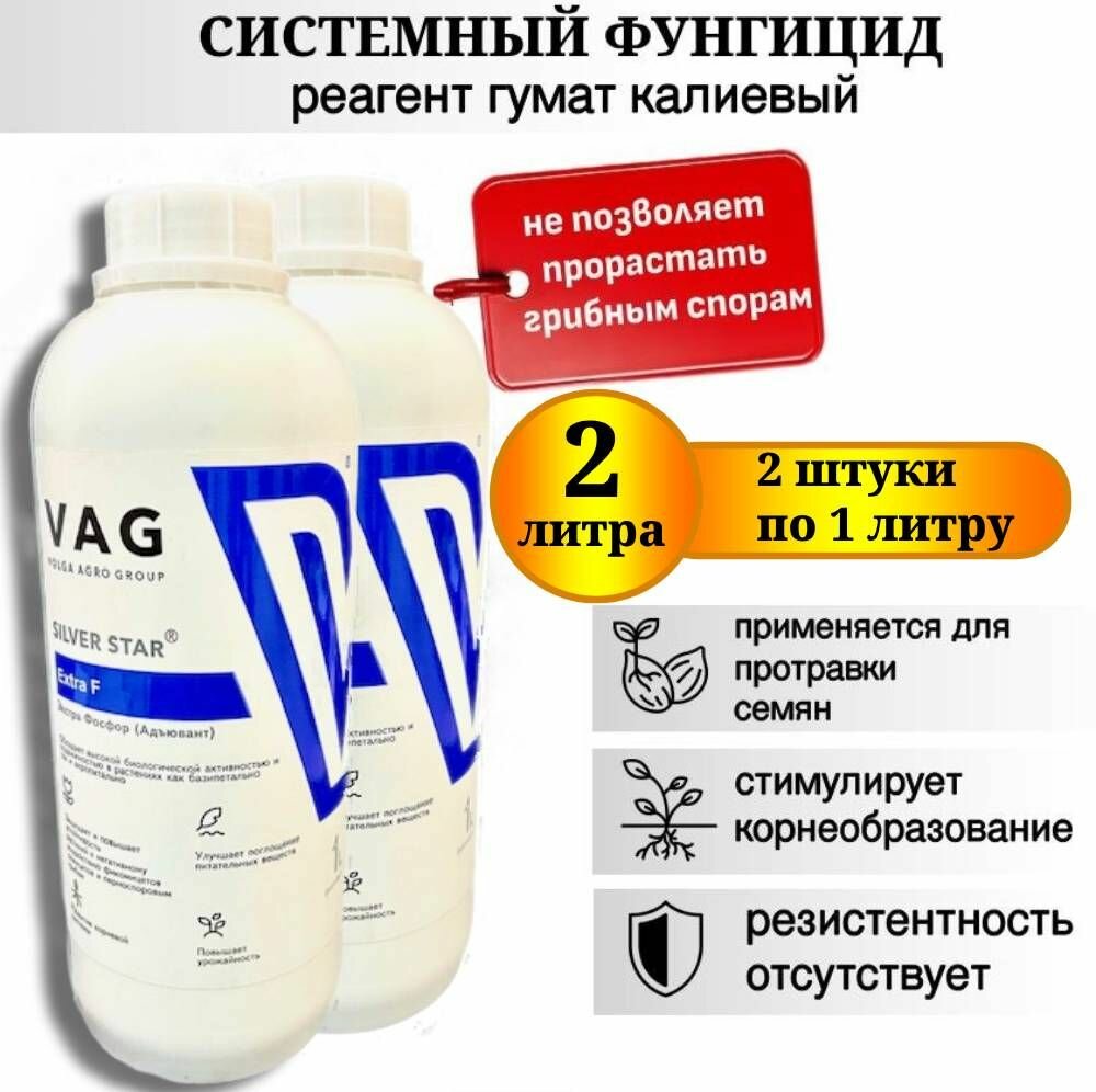 Неорганический системный фунгицид Extra F Протравление семян 2л (2шт по 1л).