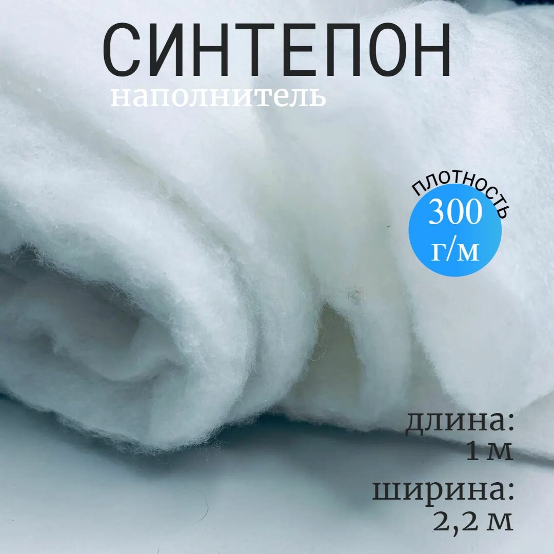 Синтепон 300 г/м Ширина 2.2 м для подушек, одеял, одежды, игрушек 1 метр погонный