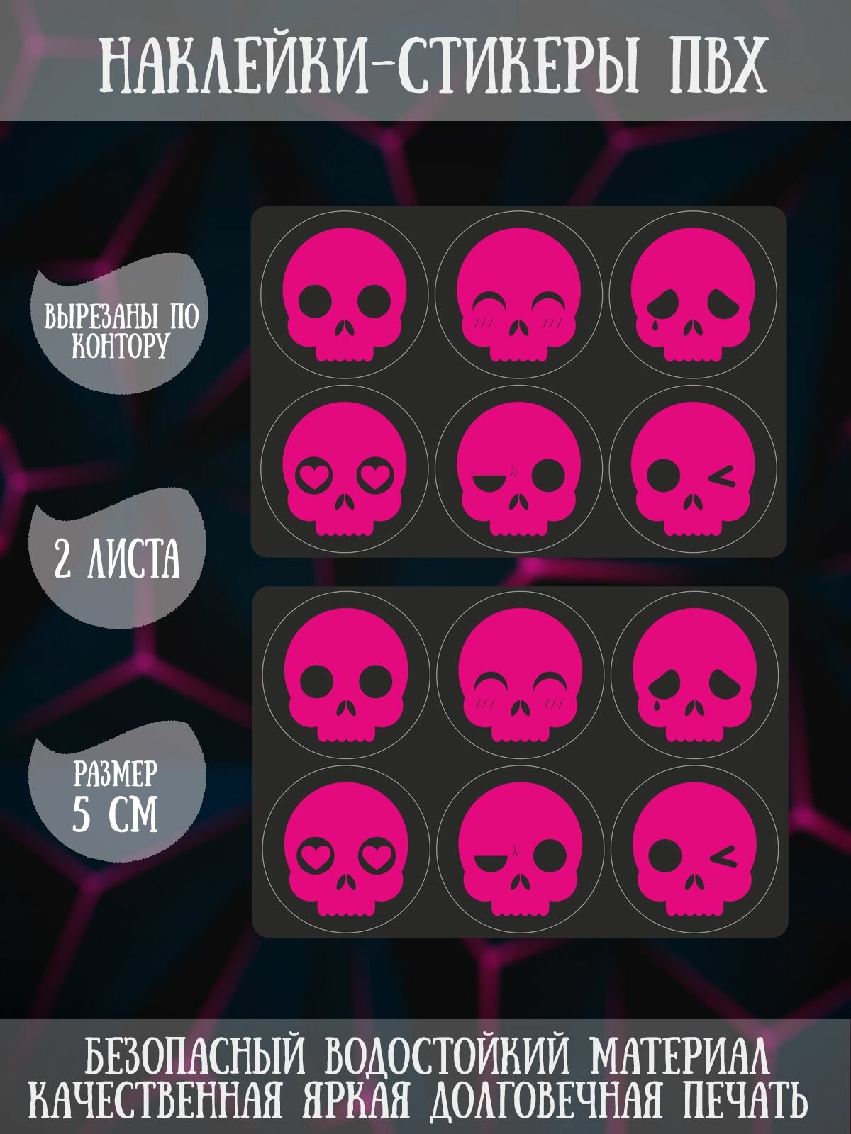 Набор наклеек стикеров RiForm "Эмоции: Черепа (чёрно-розовый)", 2 листа по 6 наклеек, 5см