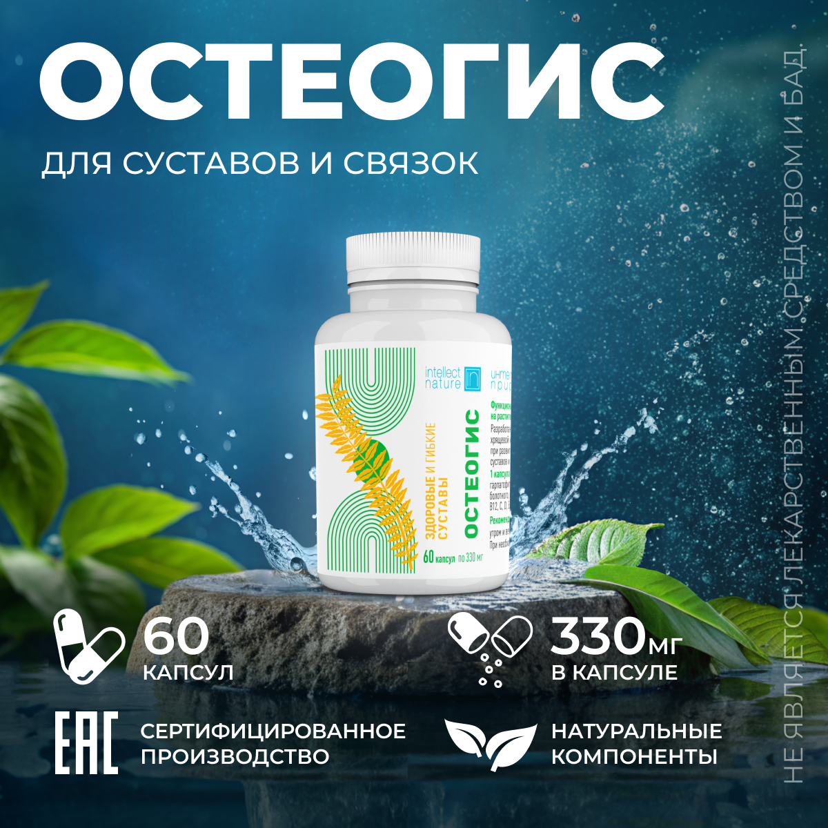 Остеогис для связок и суставов