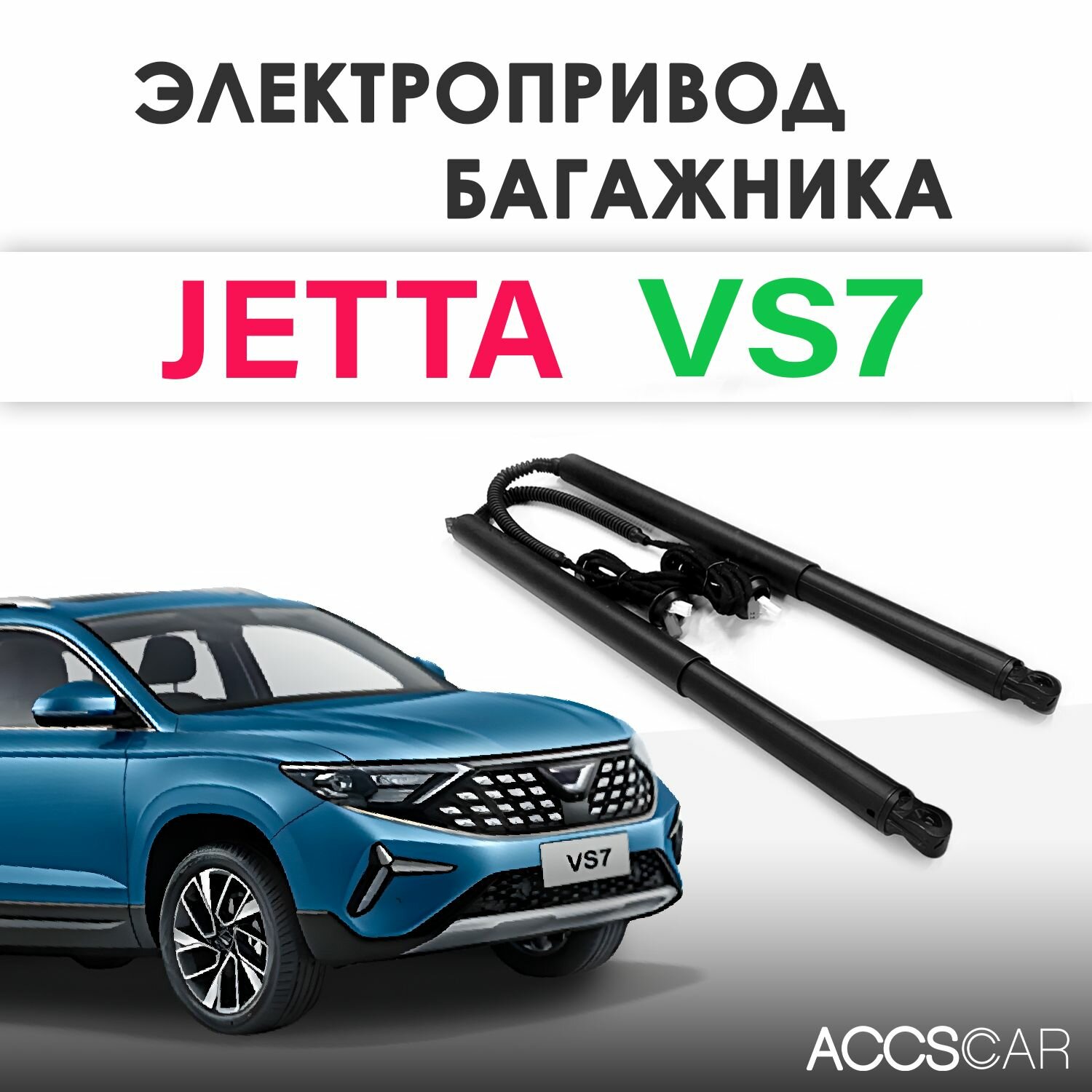 Электропривод багажника Jetta VS7