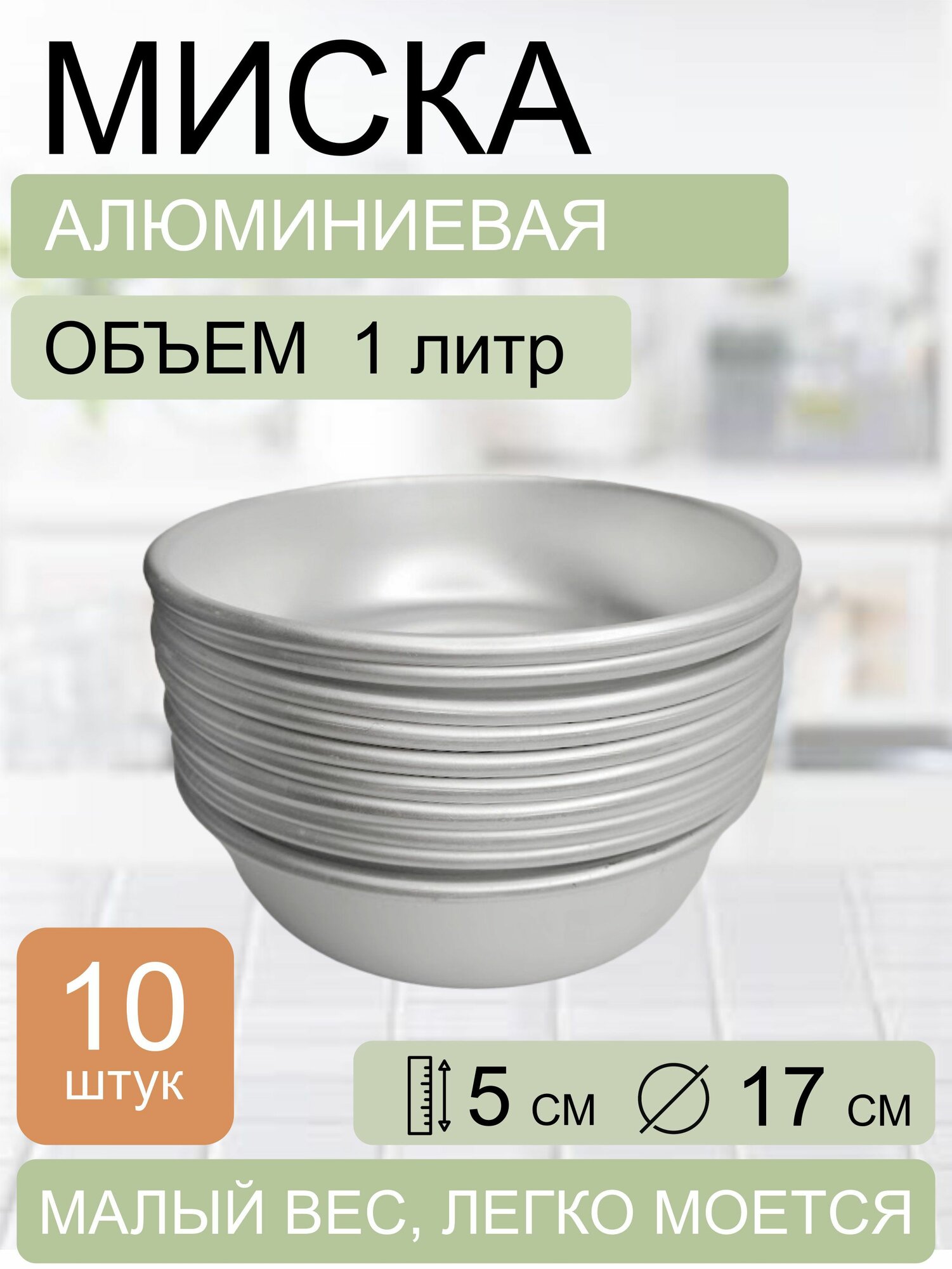 Миска алюминиевая матовая d170 мм (10 шт)