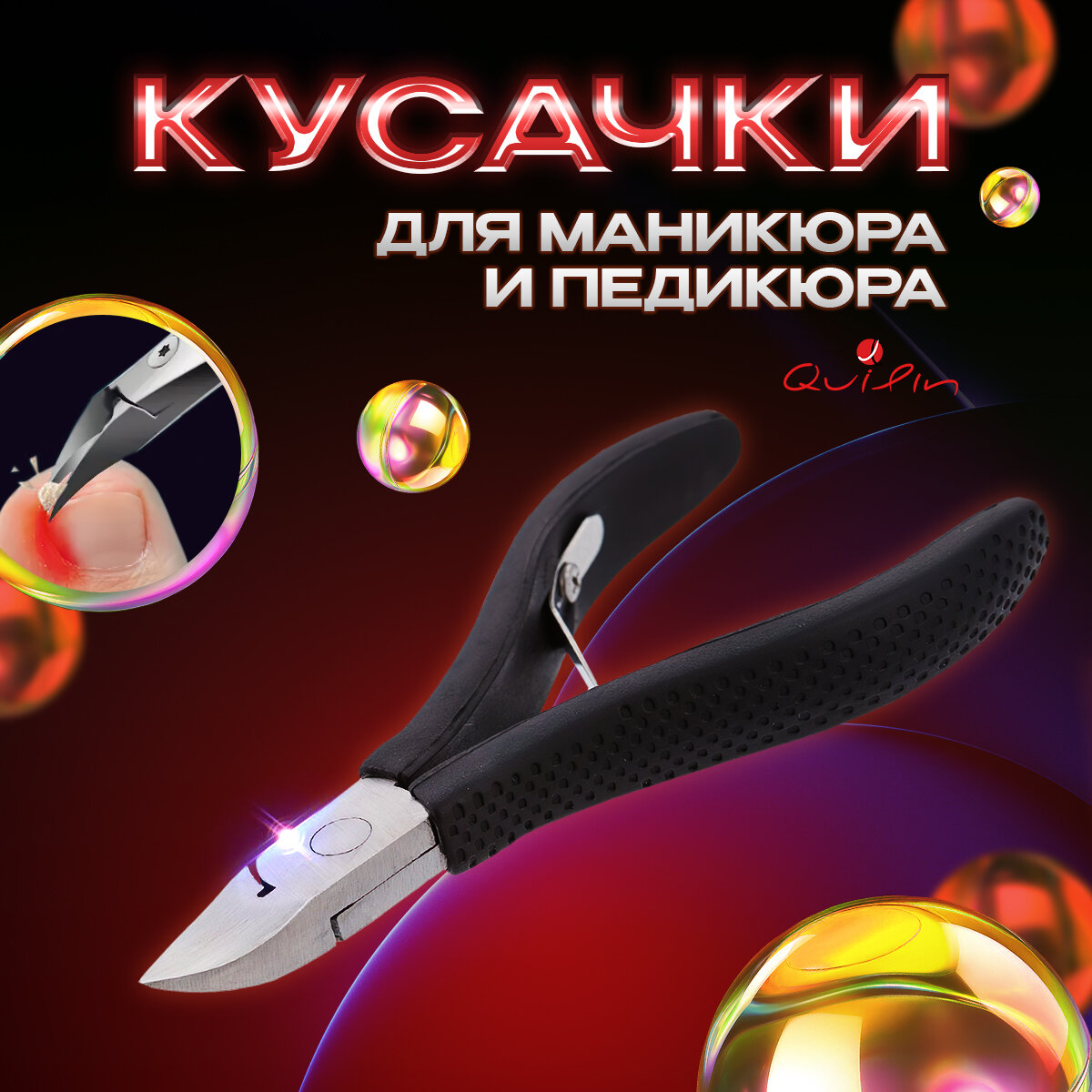 Кусачки для кутикулы