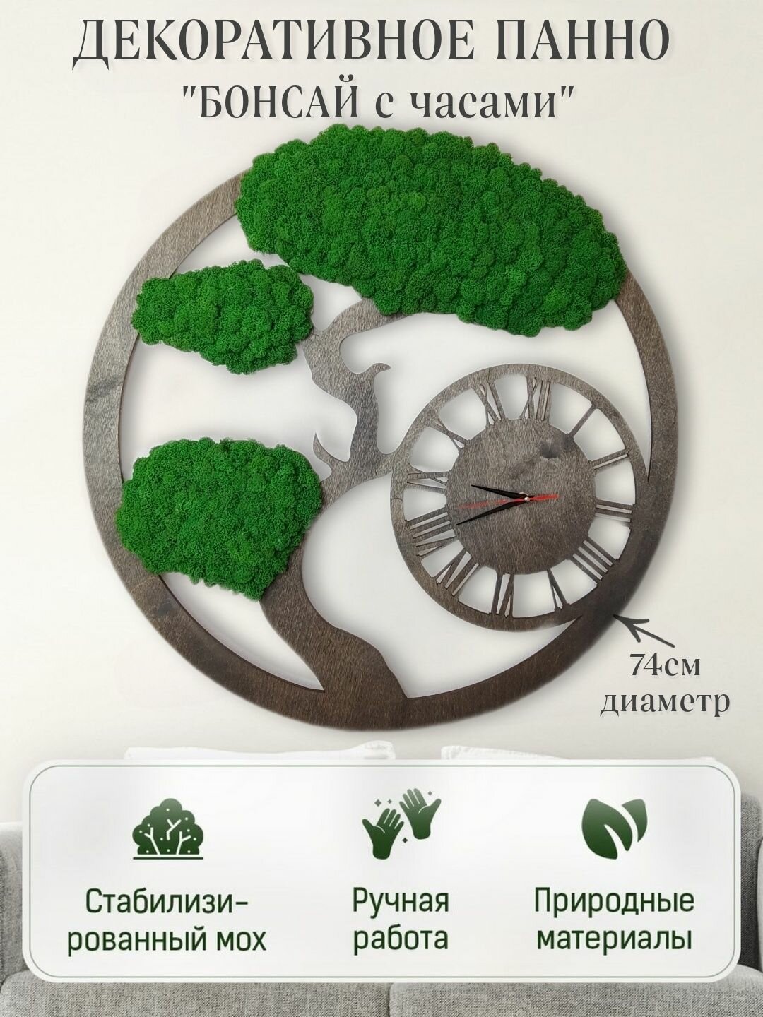 Панно на стену из мха "Бонсай с часами" декор для дома