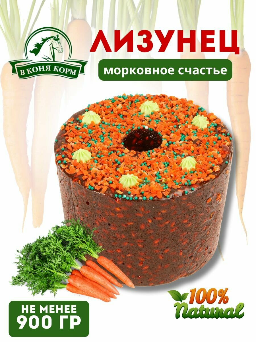 В Коня Корм / Лизунец "Морковное счастье" для лошадей, брикет, 900 гр