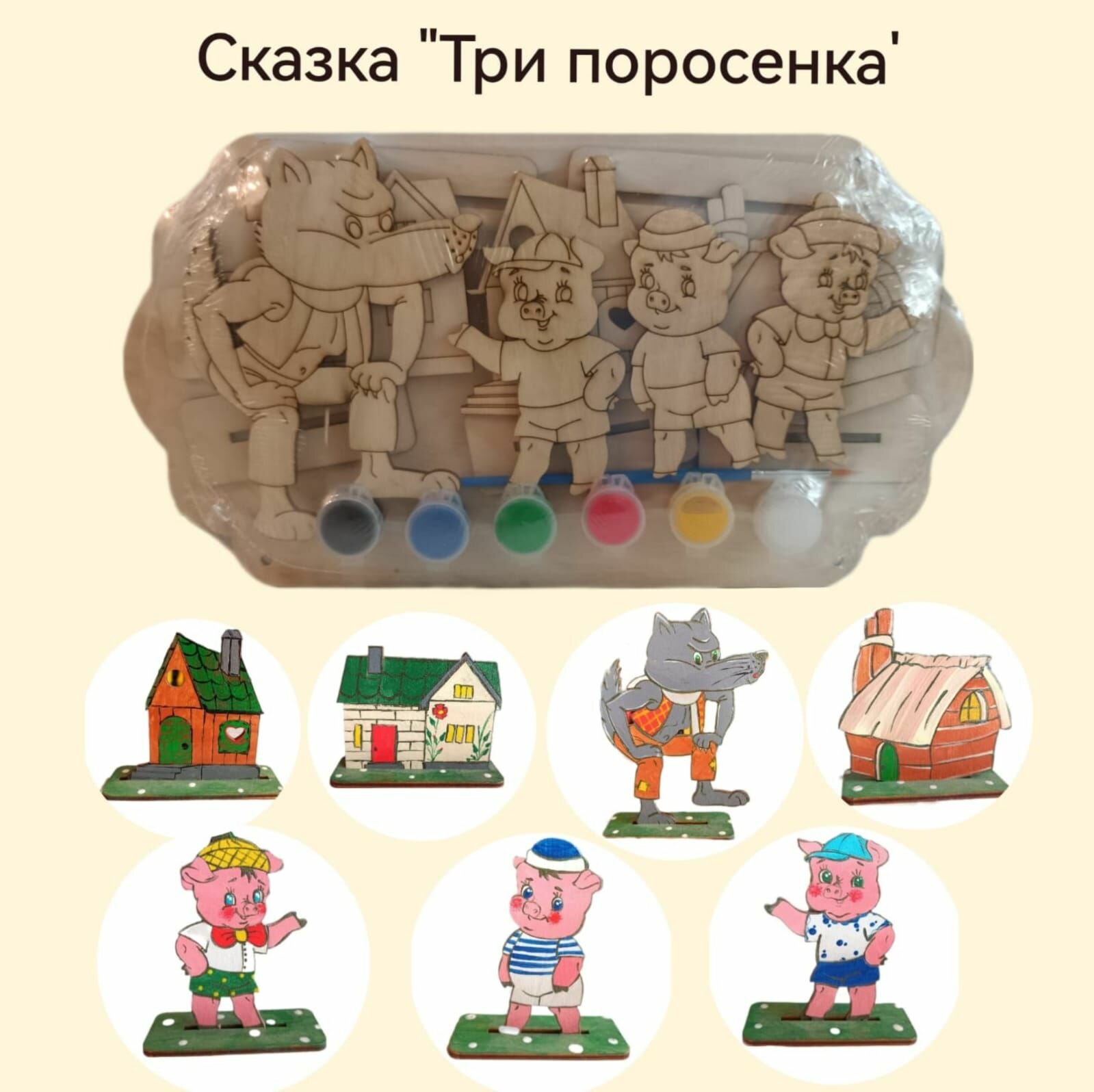 Раскраска 3Д "Три поросенка"/ Деревянная раскраска
