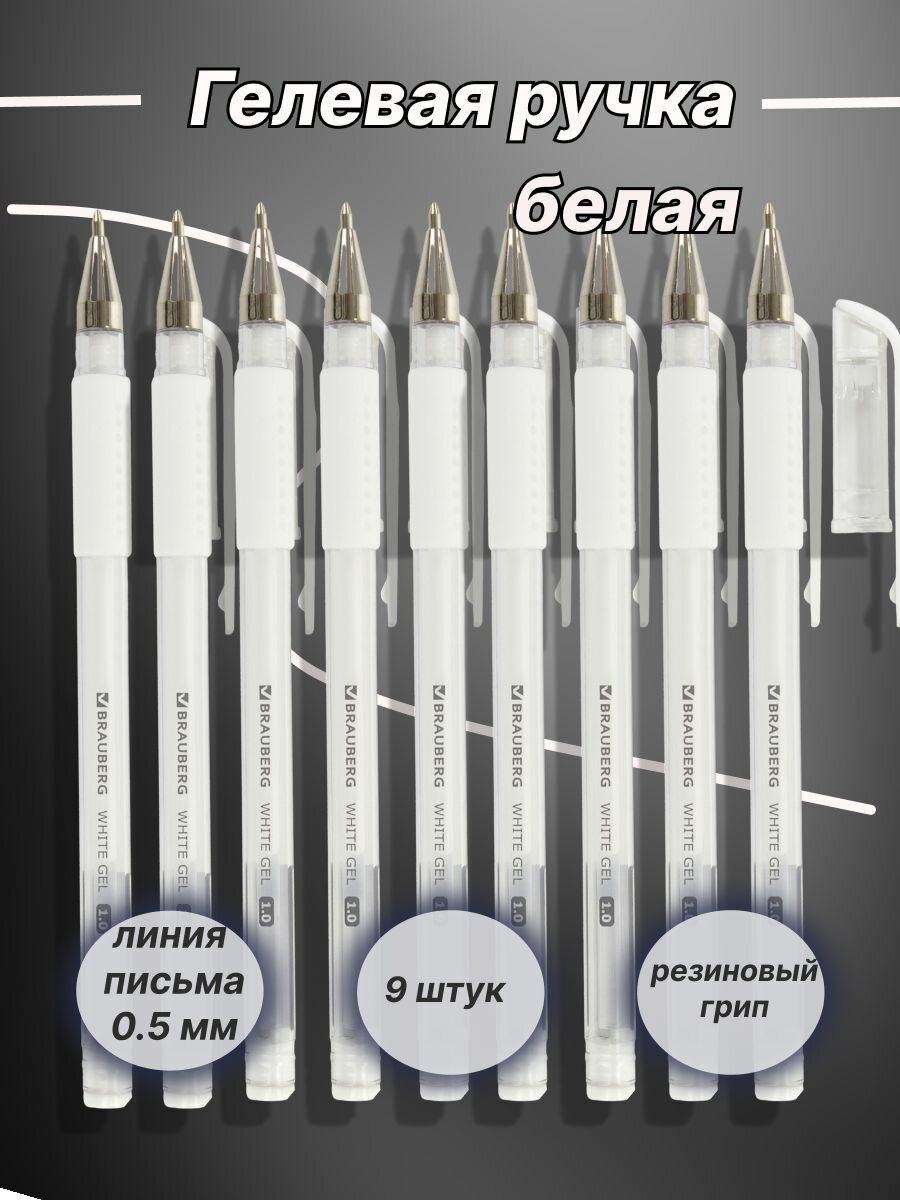 Гелевая ручка белая, 9 шт