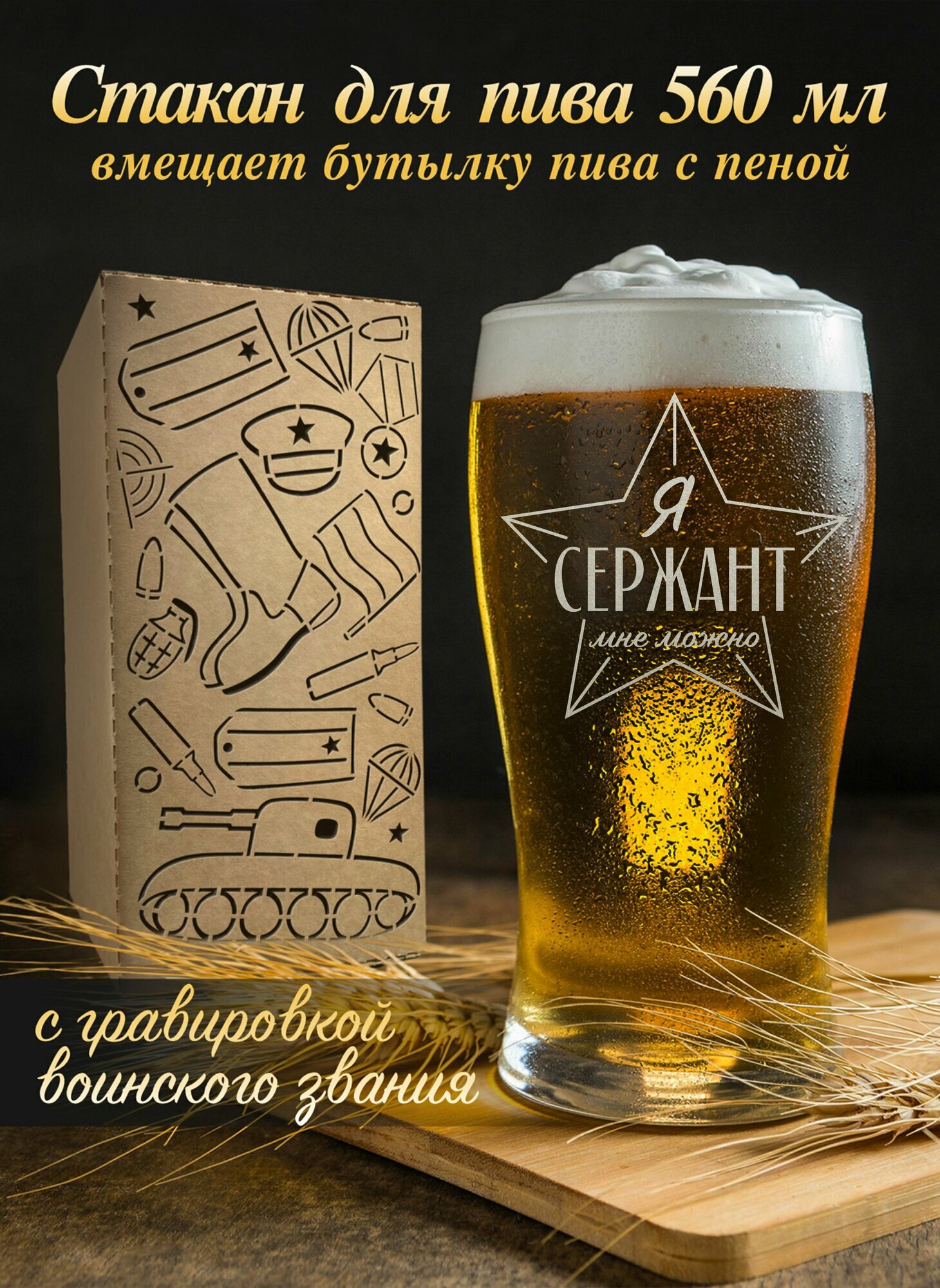 Бокал для пива - " Я - Сержант мне можно"