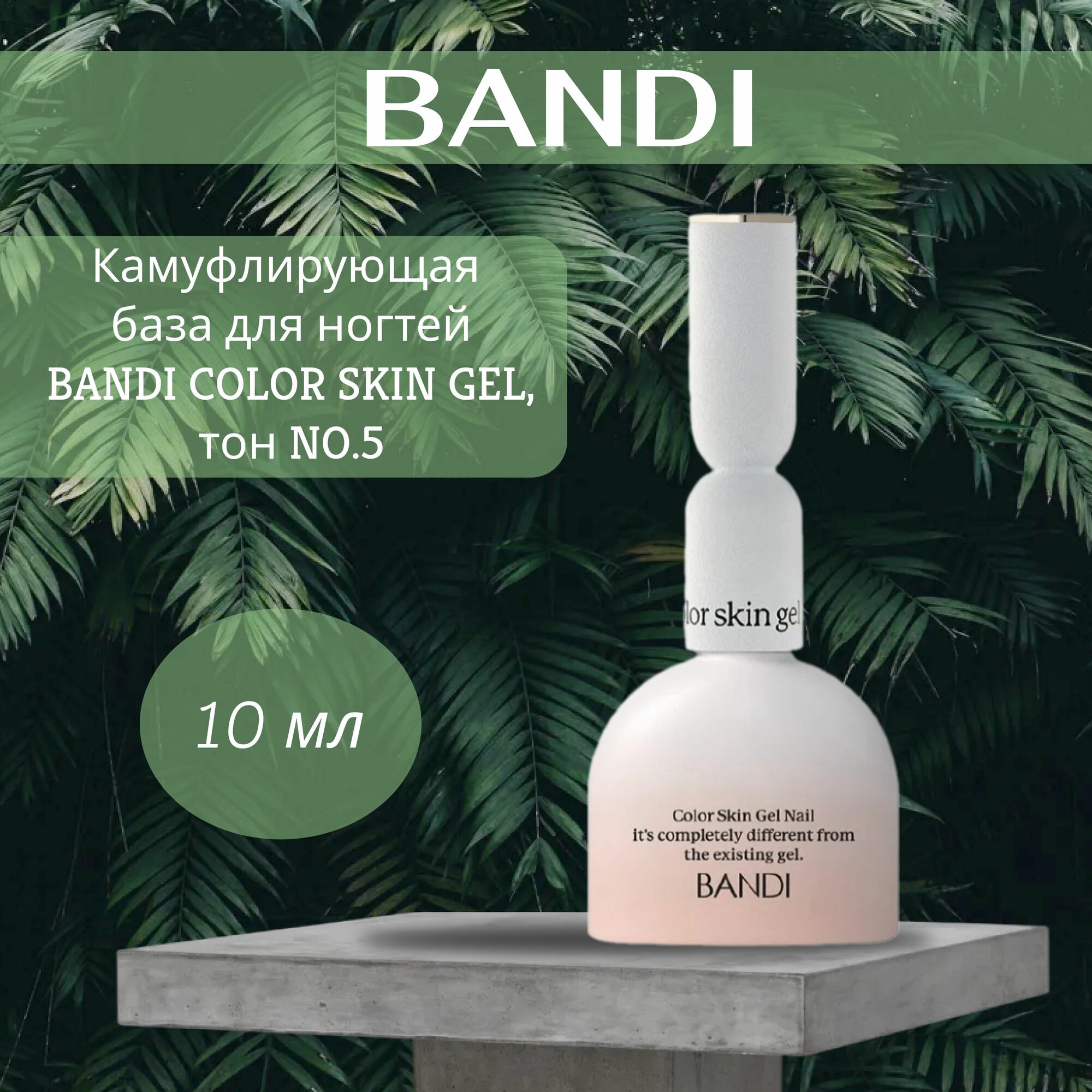 Камуфлирующая база для ногтей BANDI COLOR SKIN GEL, тон NO.5 (10гр)