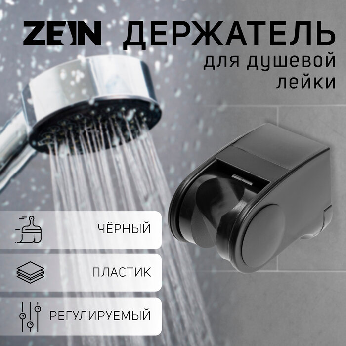 Держатель для душевой лейки ZEIN Z100, регулируемый, черный, 9931894