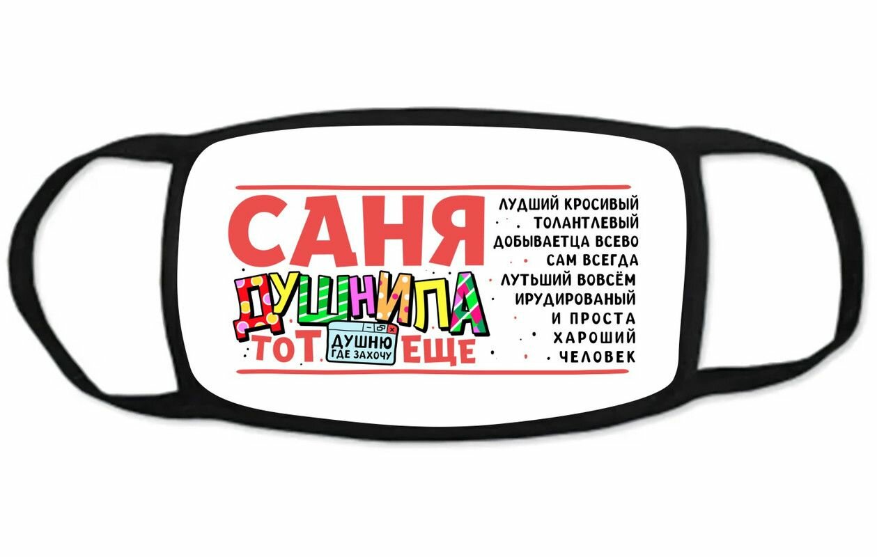 Стильная многоразовая маска GOODbrelok размер 12,5*20 Александр - 0003