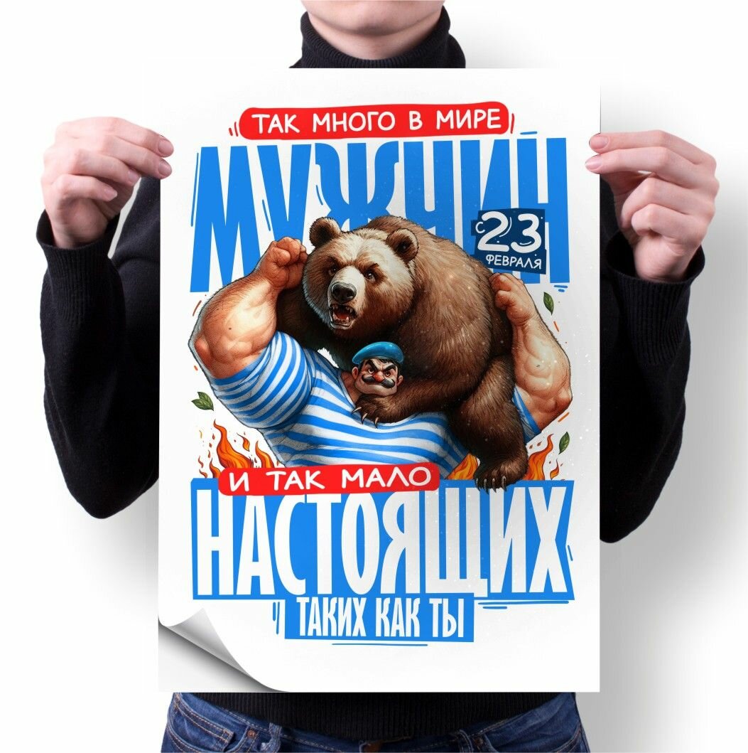 Плакат А3 принт "23 февраля 2024" - 0046