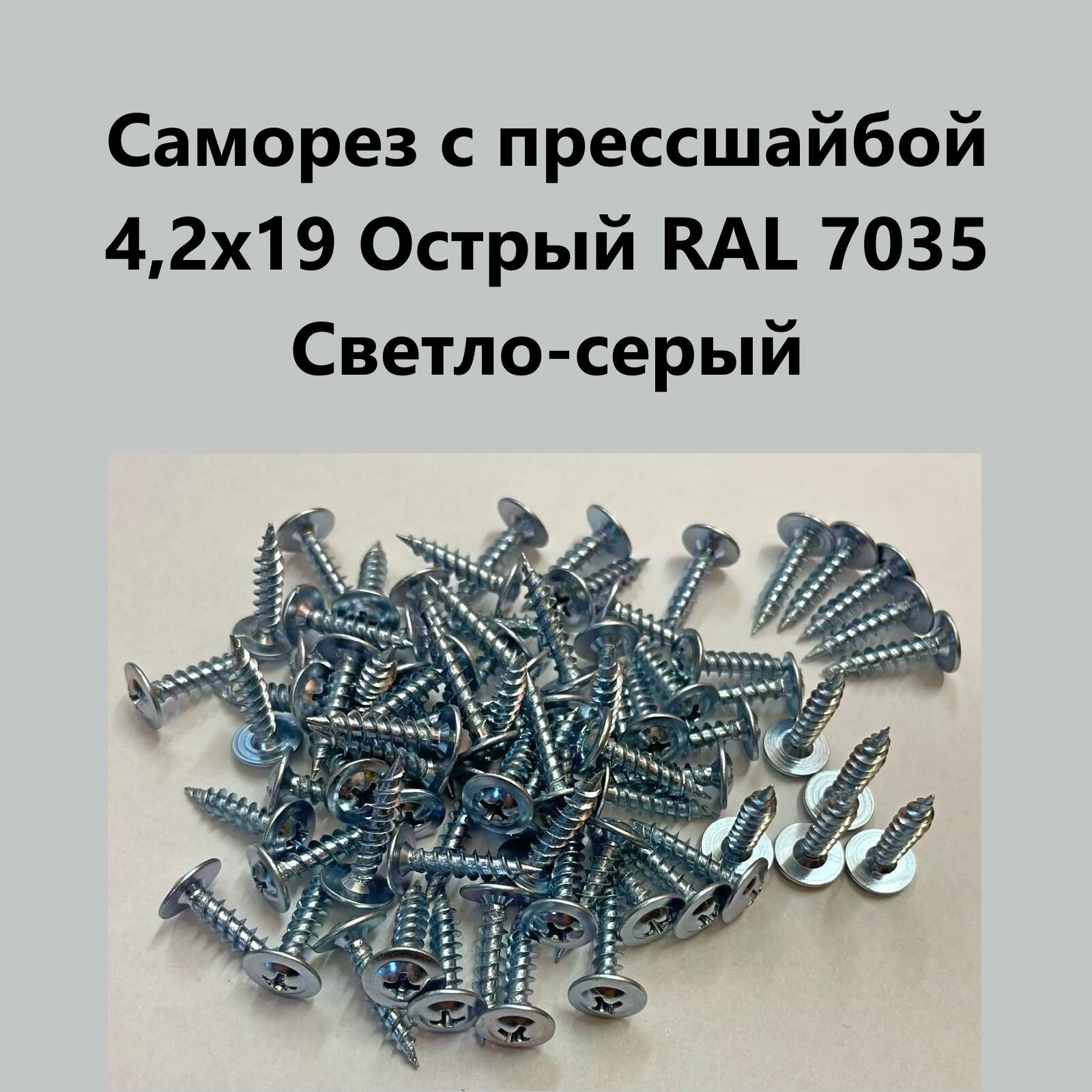 Саморез c прессшайбой 4,2х19 (Острый) RAL7035