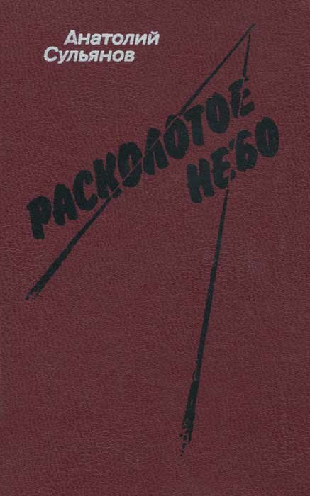 Расколотое небо