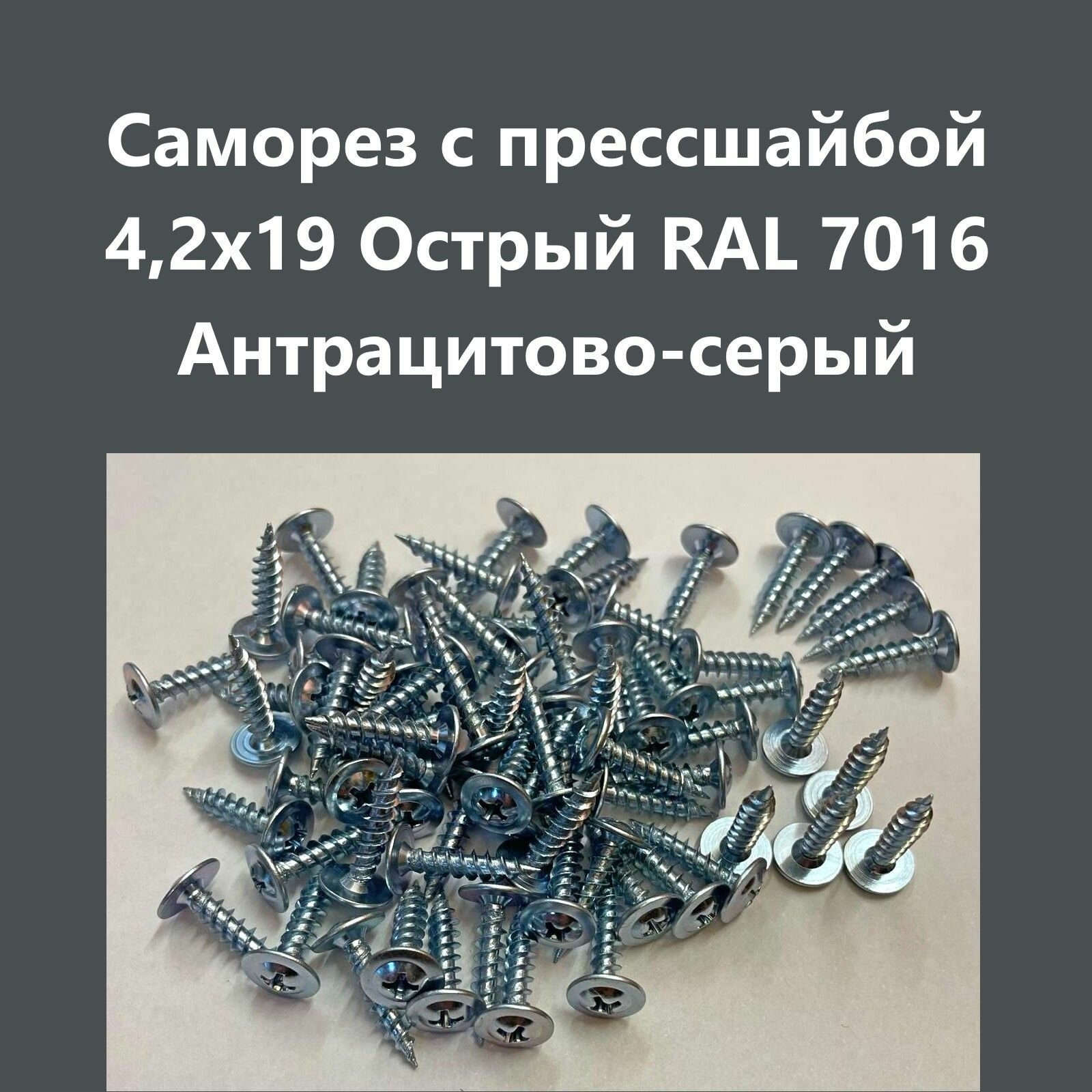 Саморез c прессшайбой 4,2х19 (Острый) RAL7016