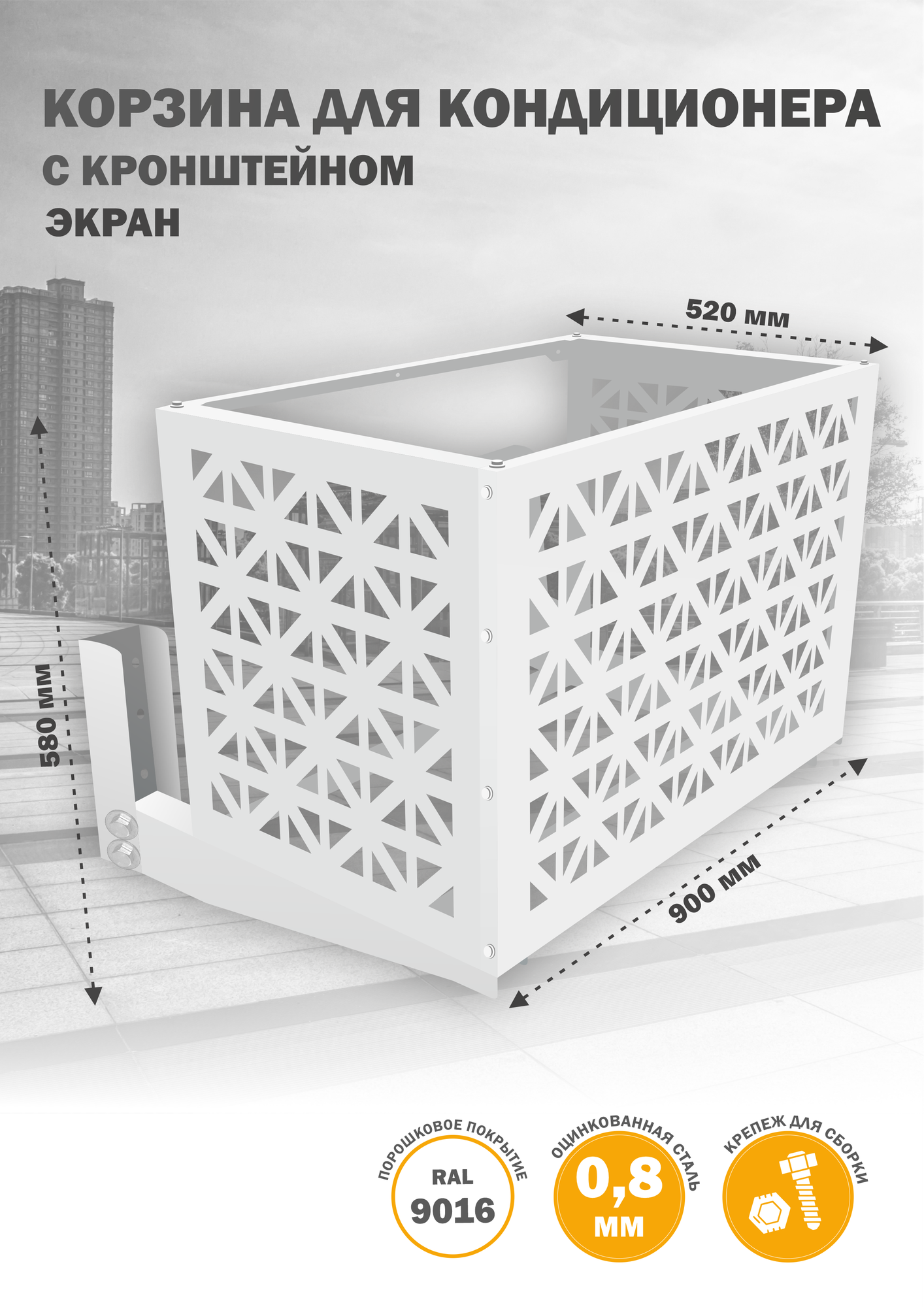 Защитная корзина Стандарт-Сар с кронштейнами, для кондиционера, оцинкованная сталь