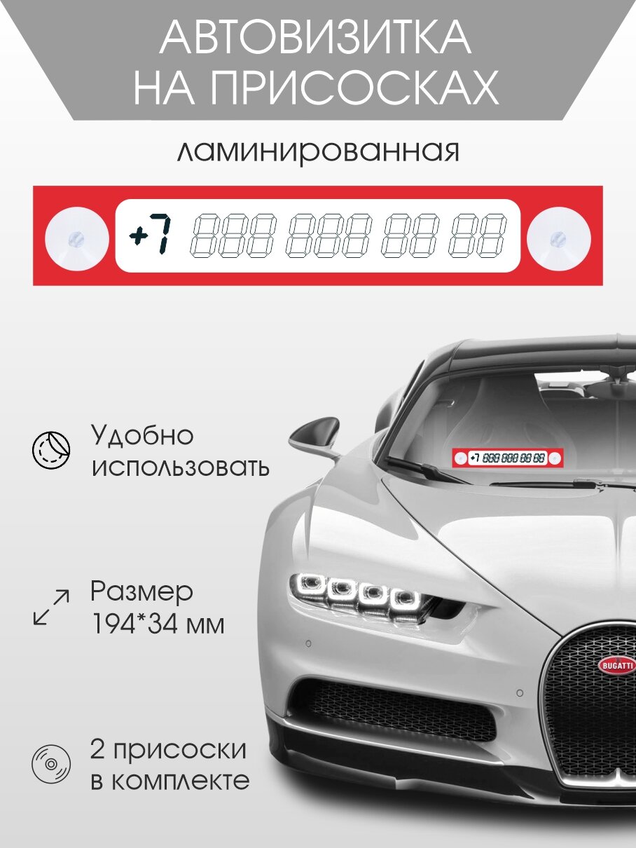 Автовизитка ламинированная Амарант на присосках красная 1 шт