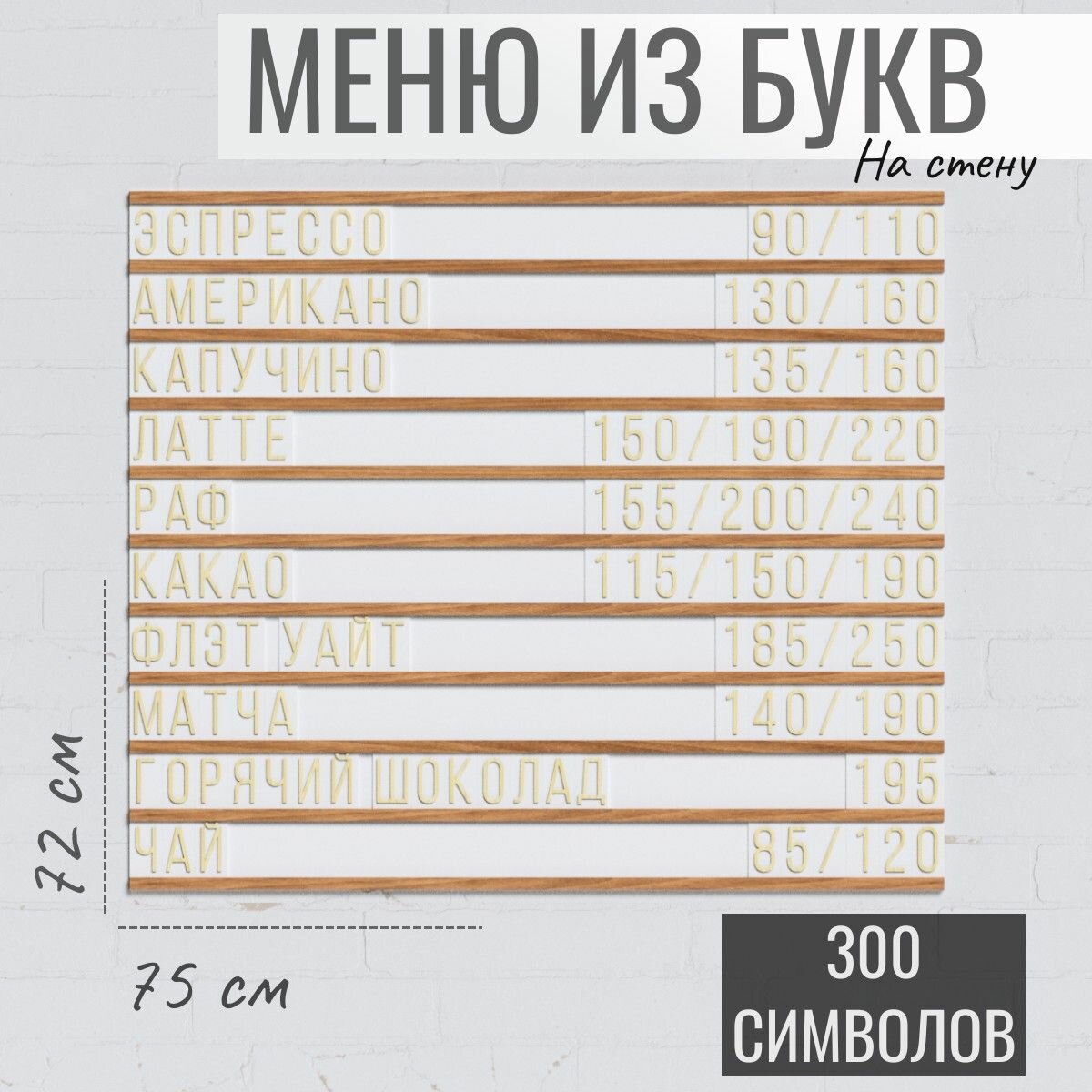 Настенное меню (300 символов) из наборных букв для кафе и ресторана