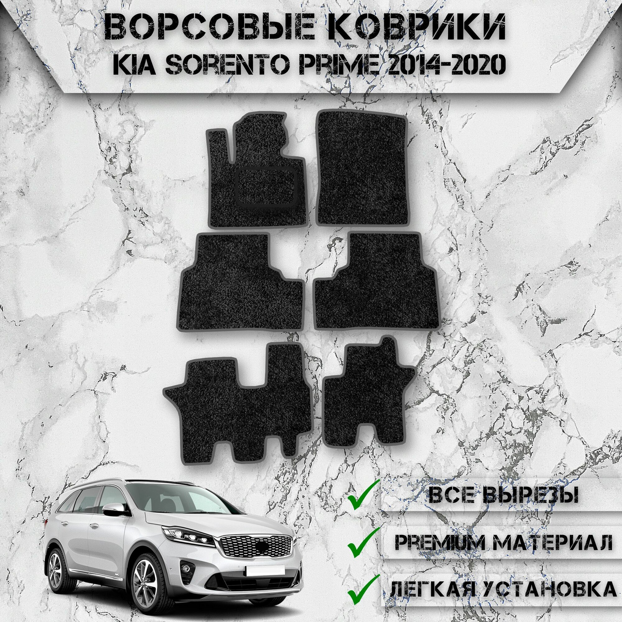 Ворсовые коврики "Стандарт" для авто Киа Соренто Прайм / Kia Sorento Prime (7 мест) 2014-2020 Г. В. Чёрный С Серым Кантом