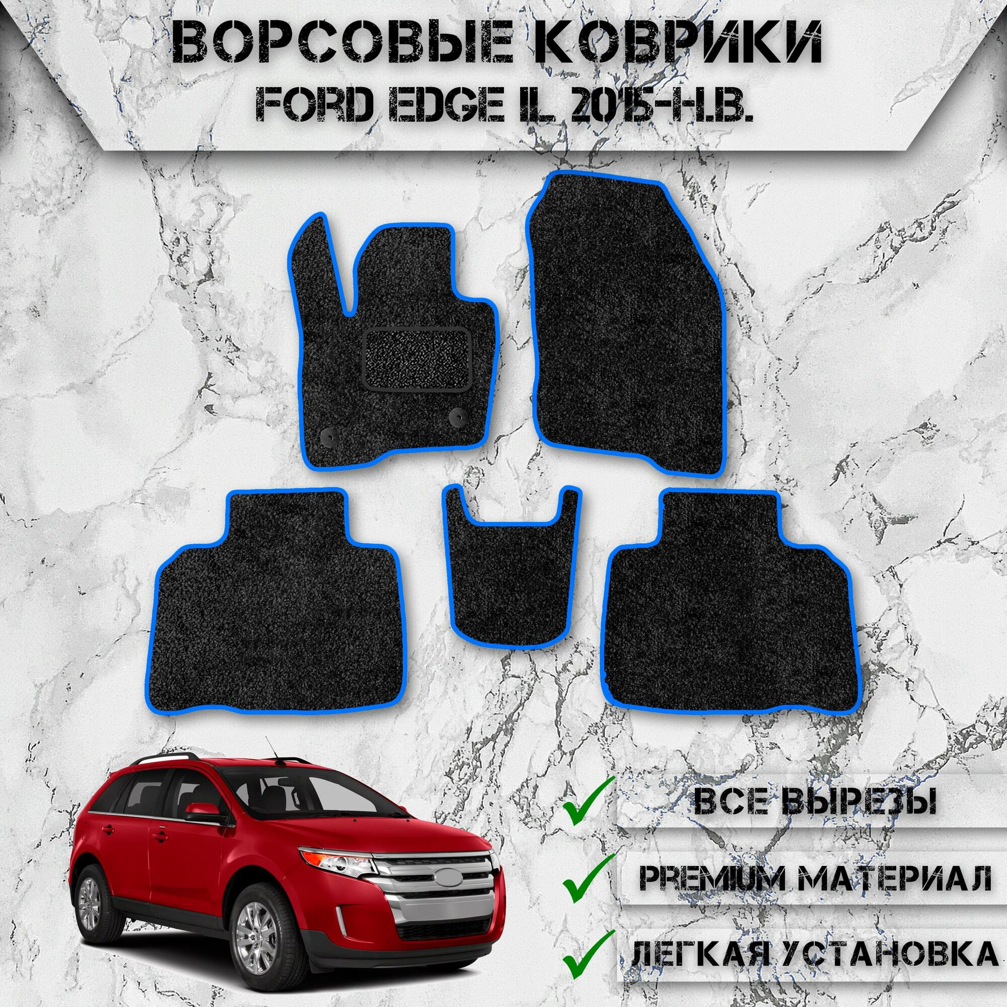 Ворсовые коврики "Стандарт" для авто Форд Эдж / Ford Edge 2 2015-2024 Г. В. Чёрный С Синим Кантом
