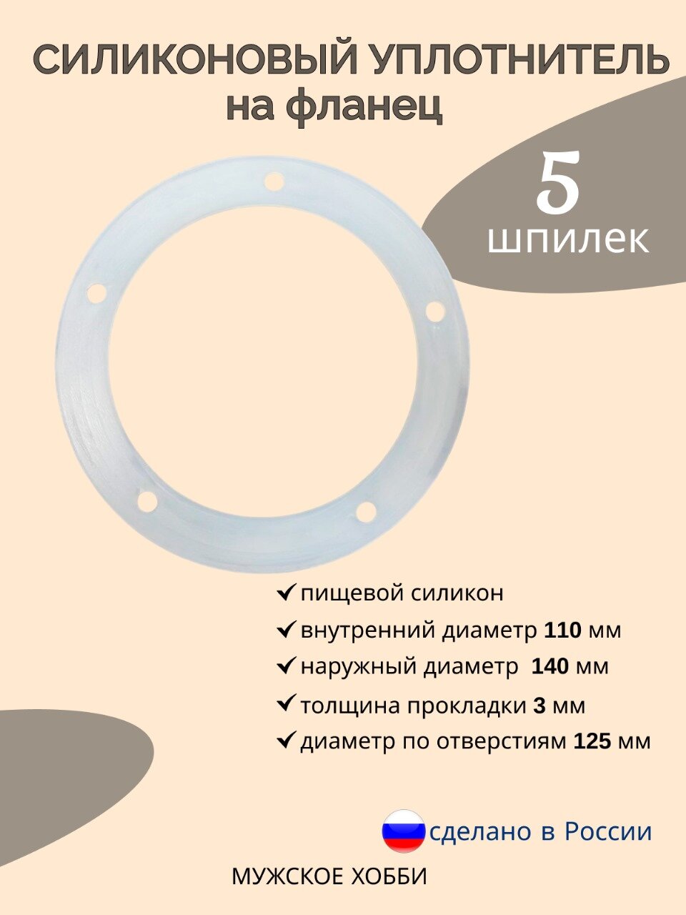 Прокладка силиконовая для самогонного аппарата под фланец 5 отверстий