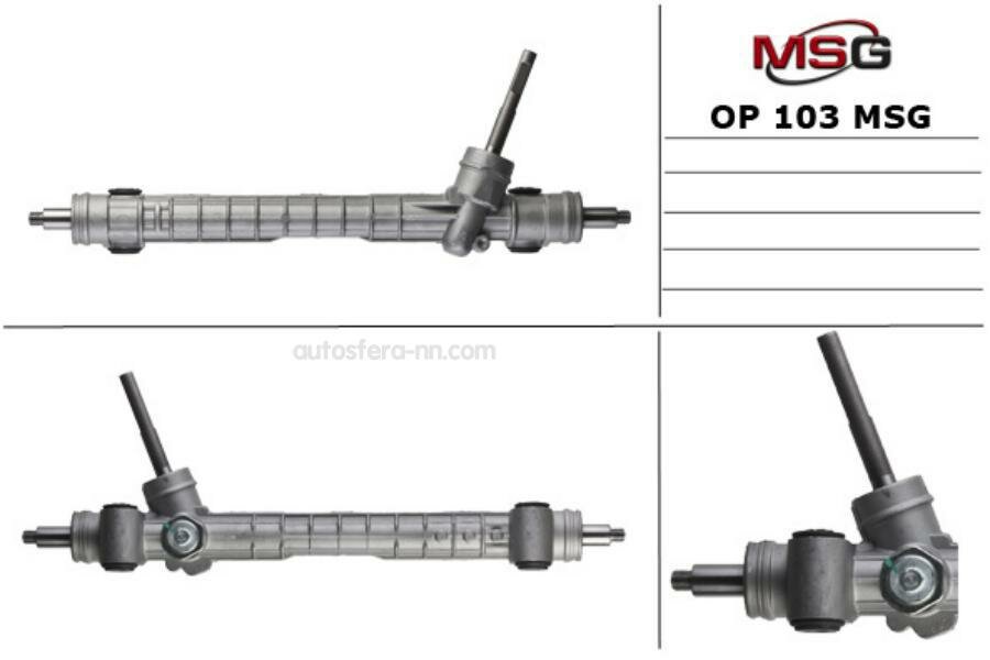 MSG OP103 Рейка без Г/У OPEL COMBO 01-08OPEL CORSA C 00-08OPEL MERIVA 03-10