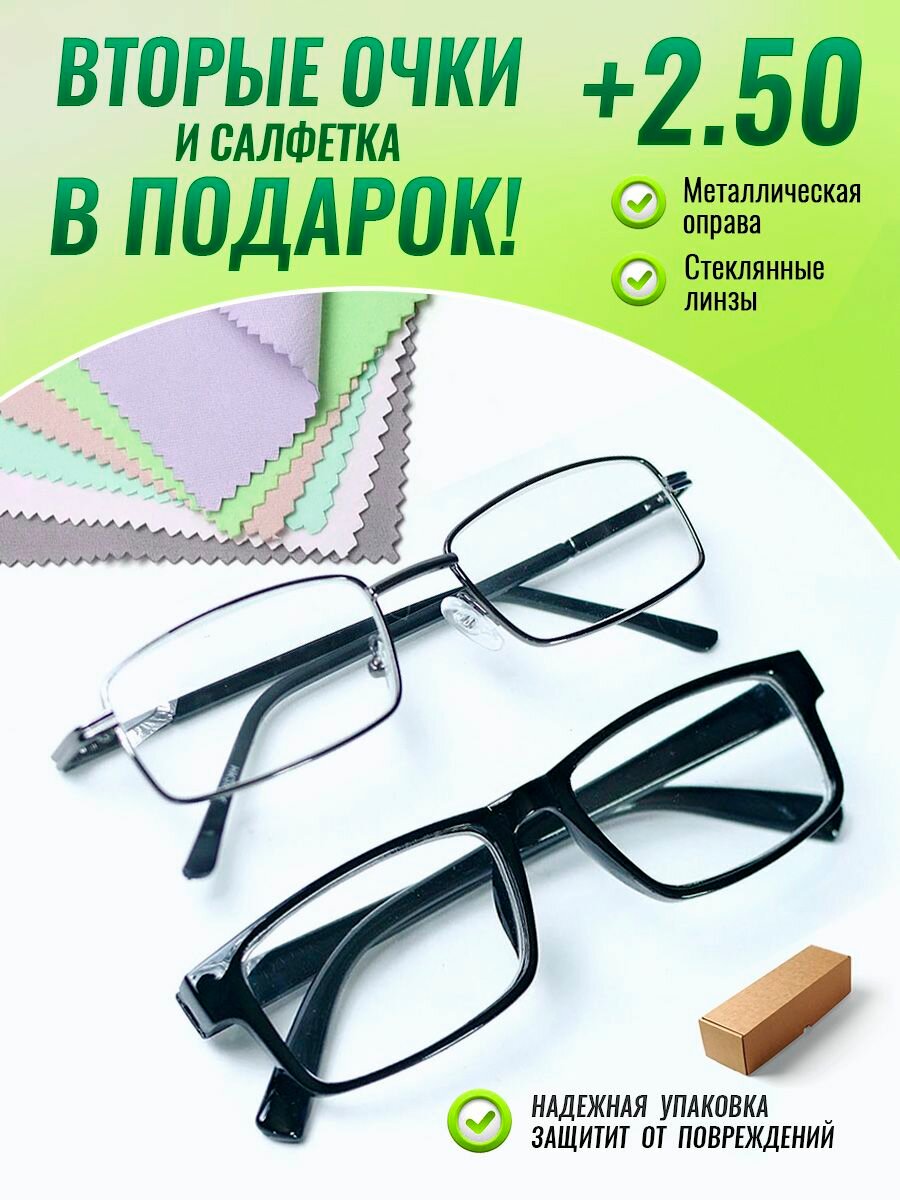Очки для зрения+2,50 2шт, OPTIKA BRAND, стеклянные линзы и полимерные линзы