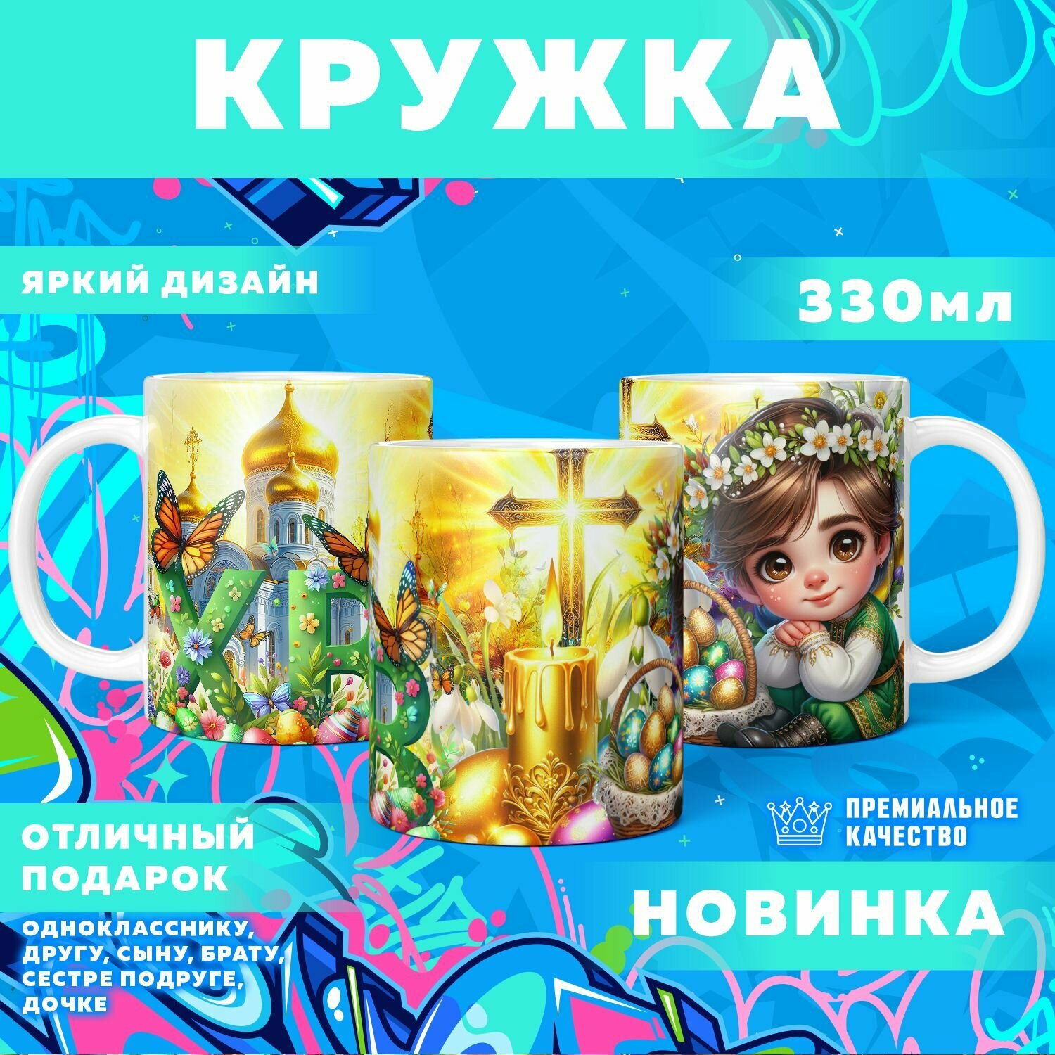 Кружка "Христос Воскресе / Светлая пасха" PrintMania 330мл