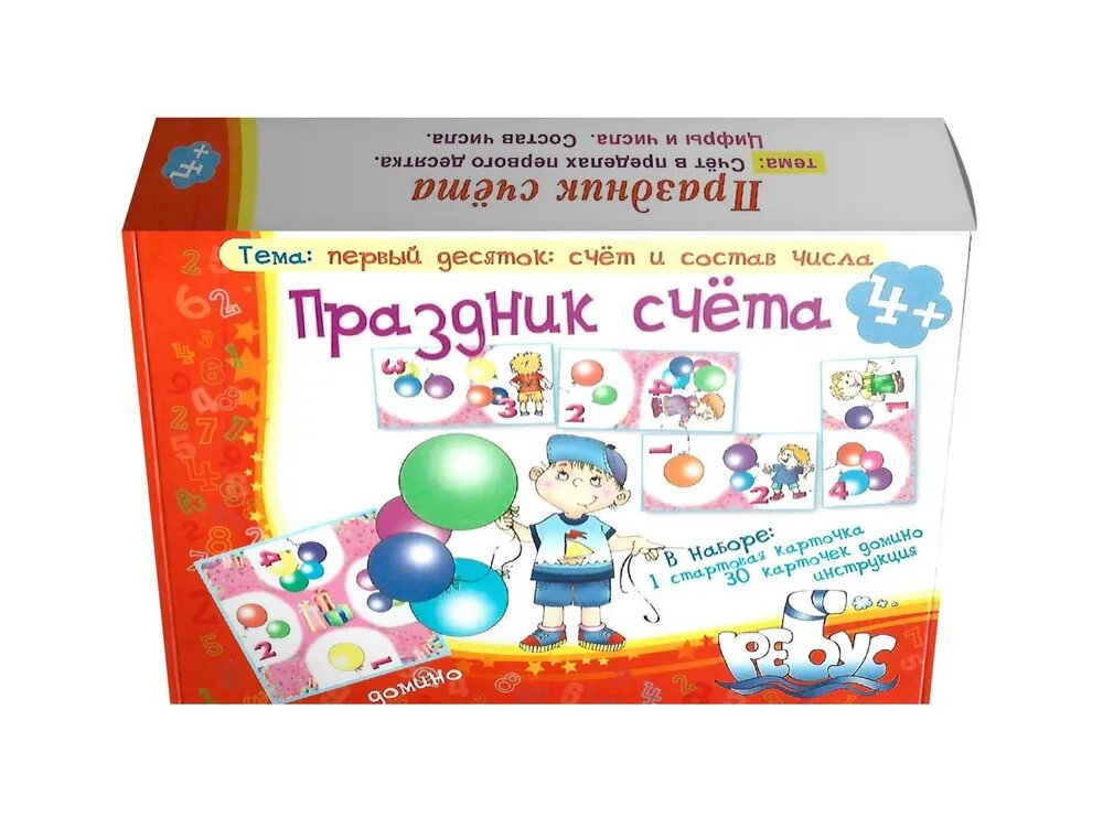 "Праздник счета". УМЦ "ребус". Домино для знакомства с цифрами