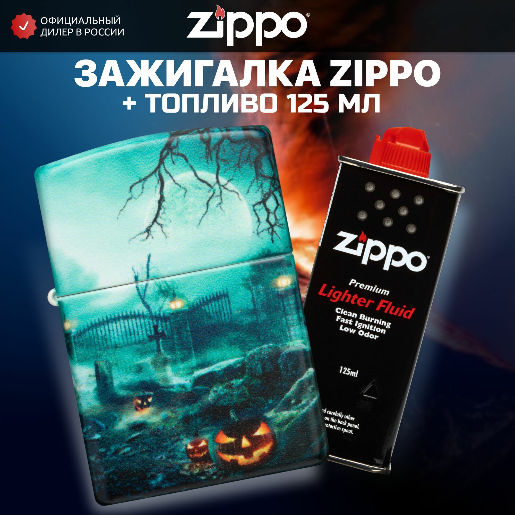 Зажигалка бензиновая ZIPPO 48389 Graveyard Design + Бензин для зажигалки топливо 125 мл