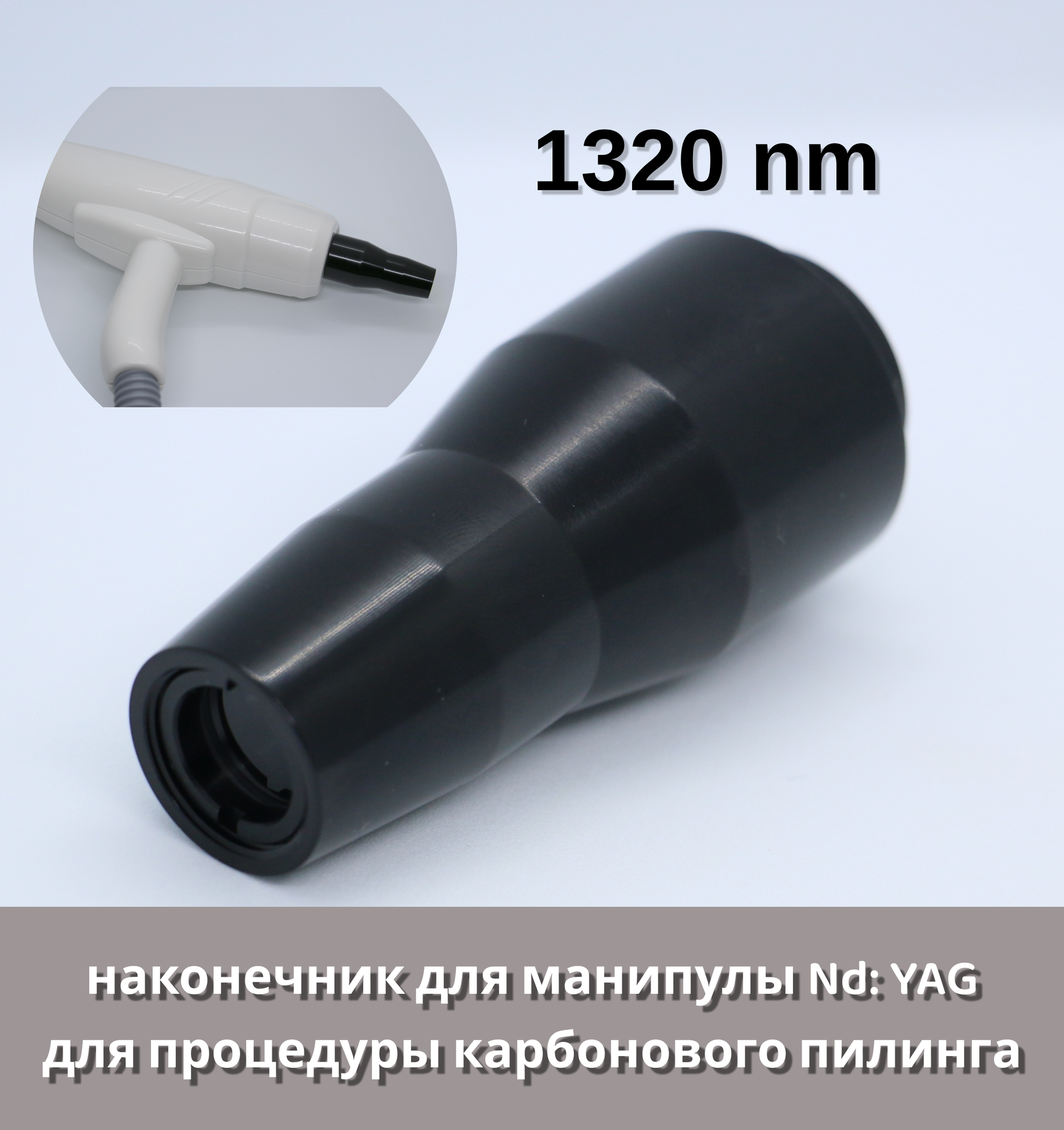 Наконечник для манипулы Nd: YAG для процедуры карбонового пилинга