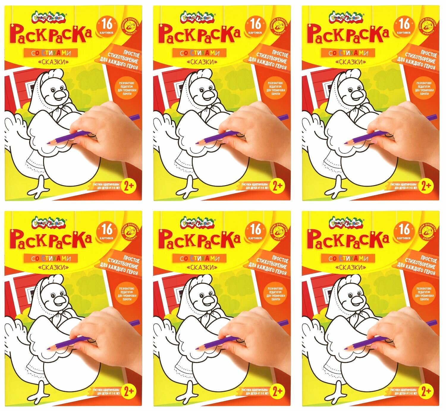 Каляка-Маляка Раскраска детская Сказки, со стихами, от 2 лет, 8 листов А4 205х290 мм, 6 шт