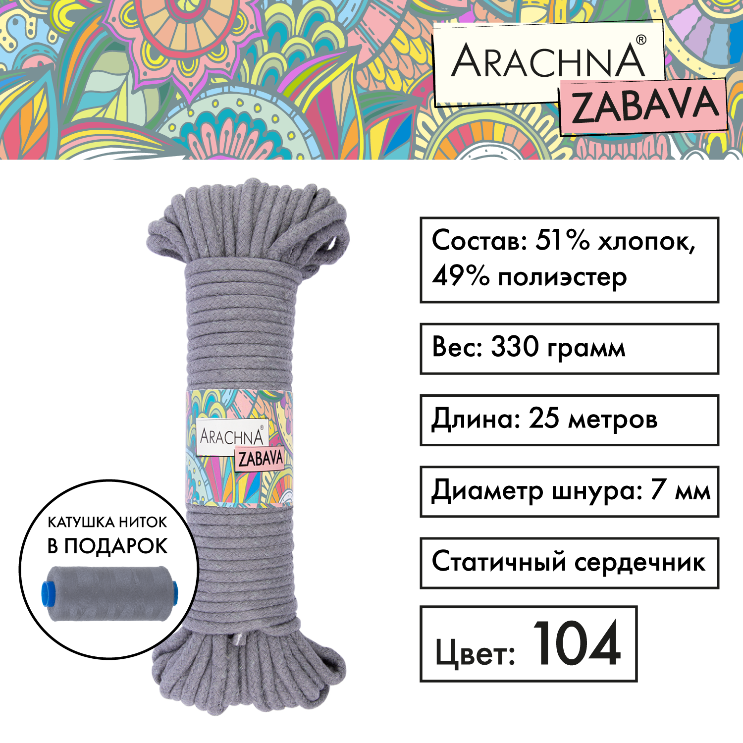 Пряжа (шнур) 1 шт. х 330 г ARACHNA "ZABAVA" 51% хлопок, 49% полиэстер 25 м №104 серый