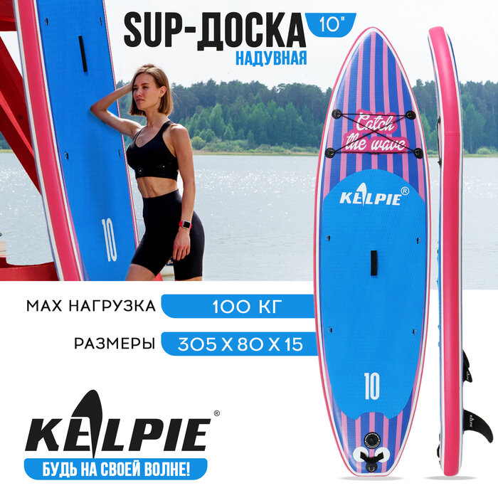SUP доска надувная прогулочная KELPIE 10", 305х80х15 см, 10205124