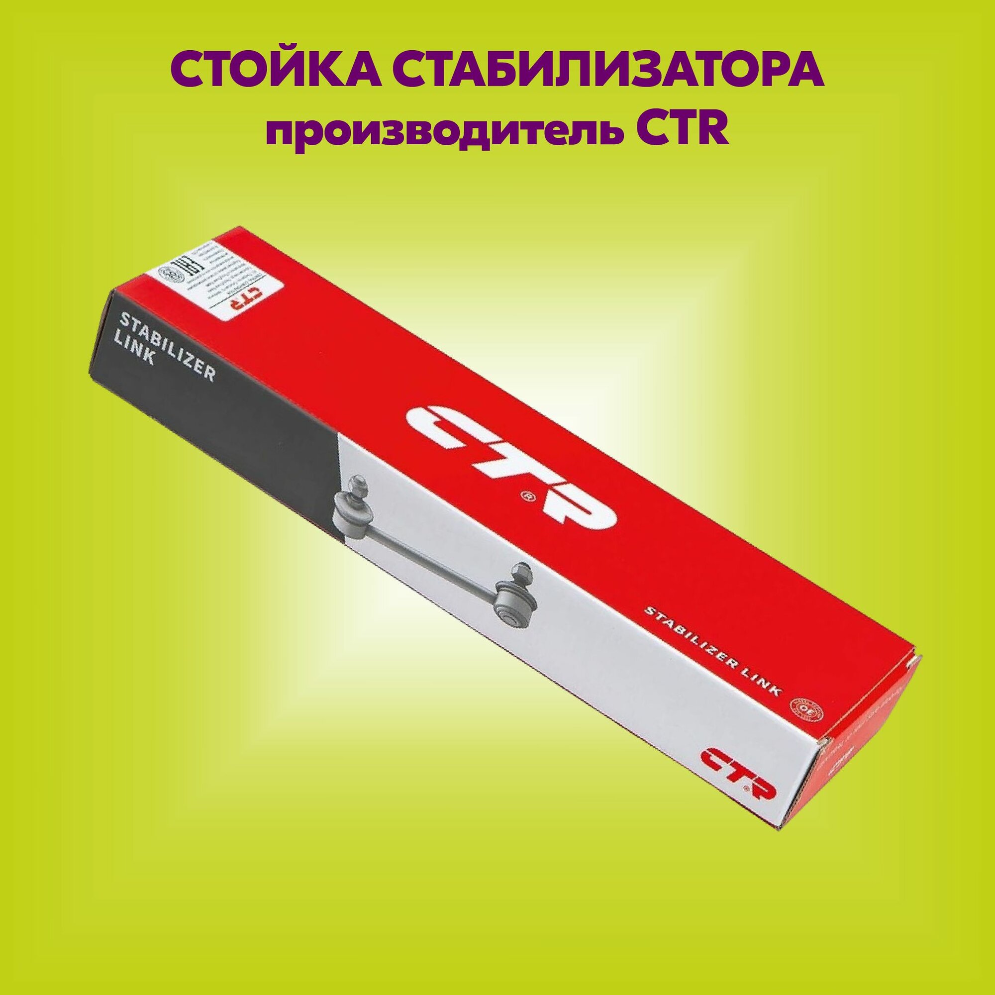 Стойка стабилизатора DAEWOO LEGANZA зад. подв. лев/прав. (старый арт. CLKD-5) CL0237 (артикул CL0237, производитель CTR)