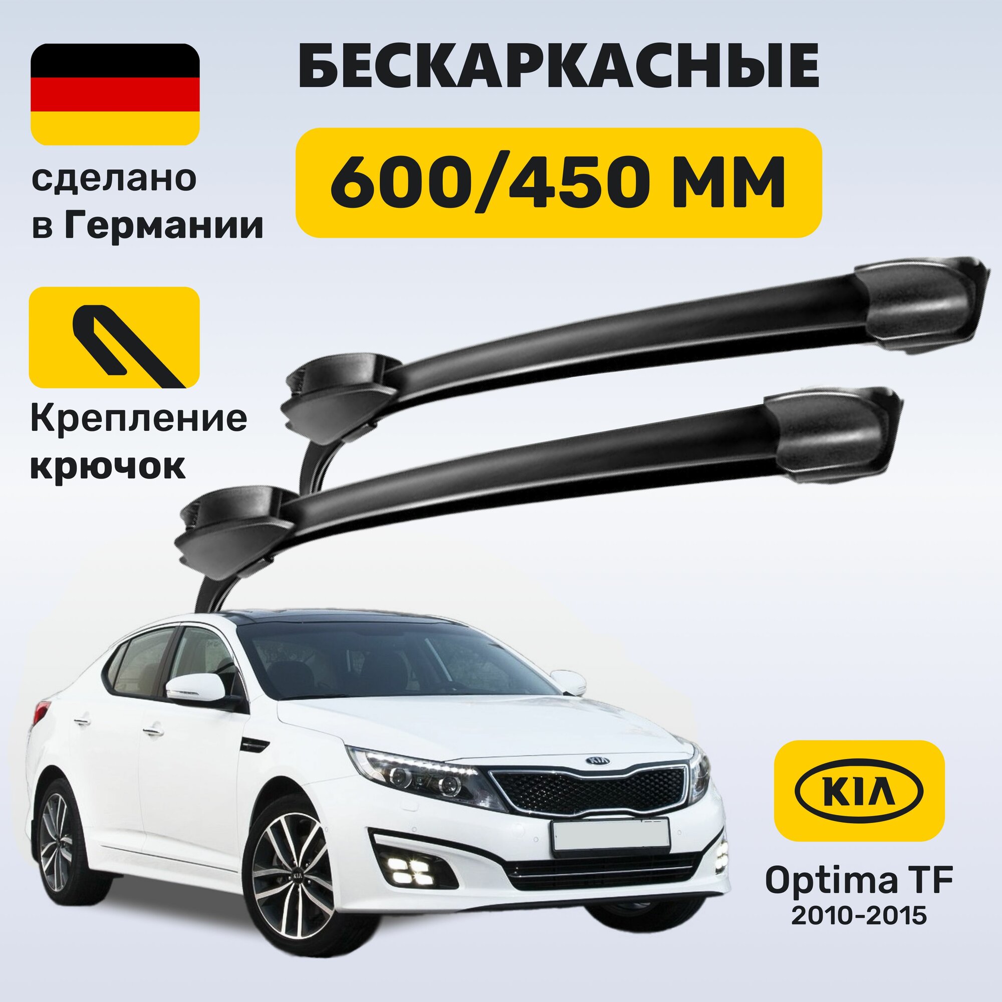 Дворники Оптима 3, щетки Kia Optima TF (2010-2015)