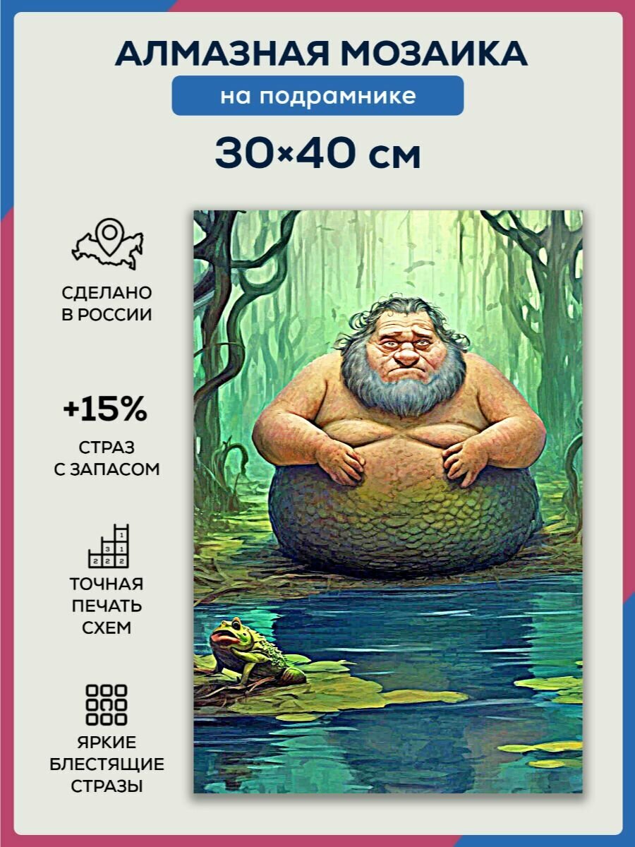 Алмазная мозаика 30x40 Грустный водяной на подрамнике