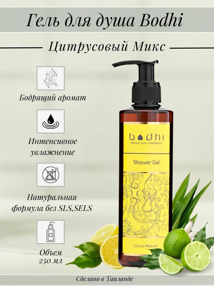 Гель для душа Bodhi Цитрусовый Микс 250 мл