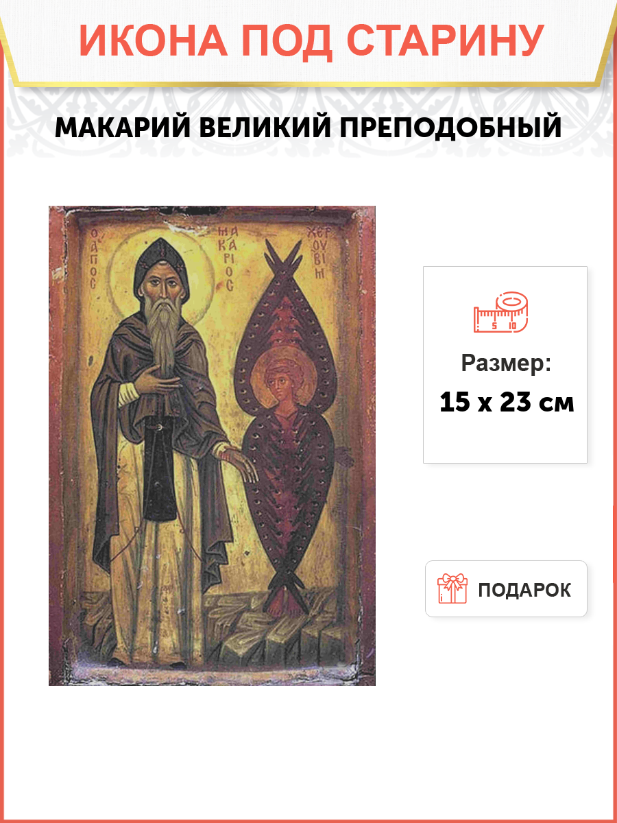 Икона макарий Египетский Великий, Преподобный (под старину) 15х23 см