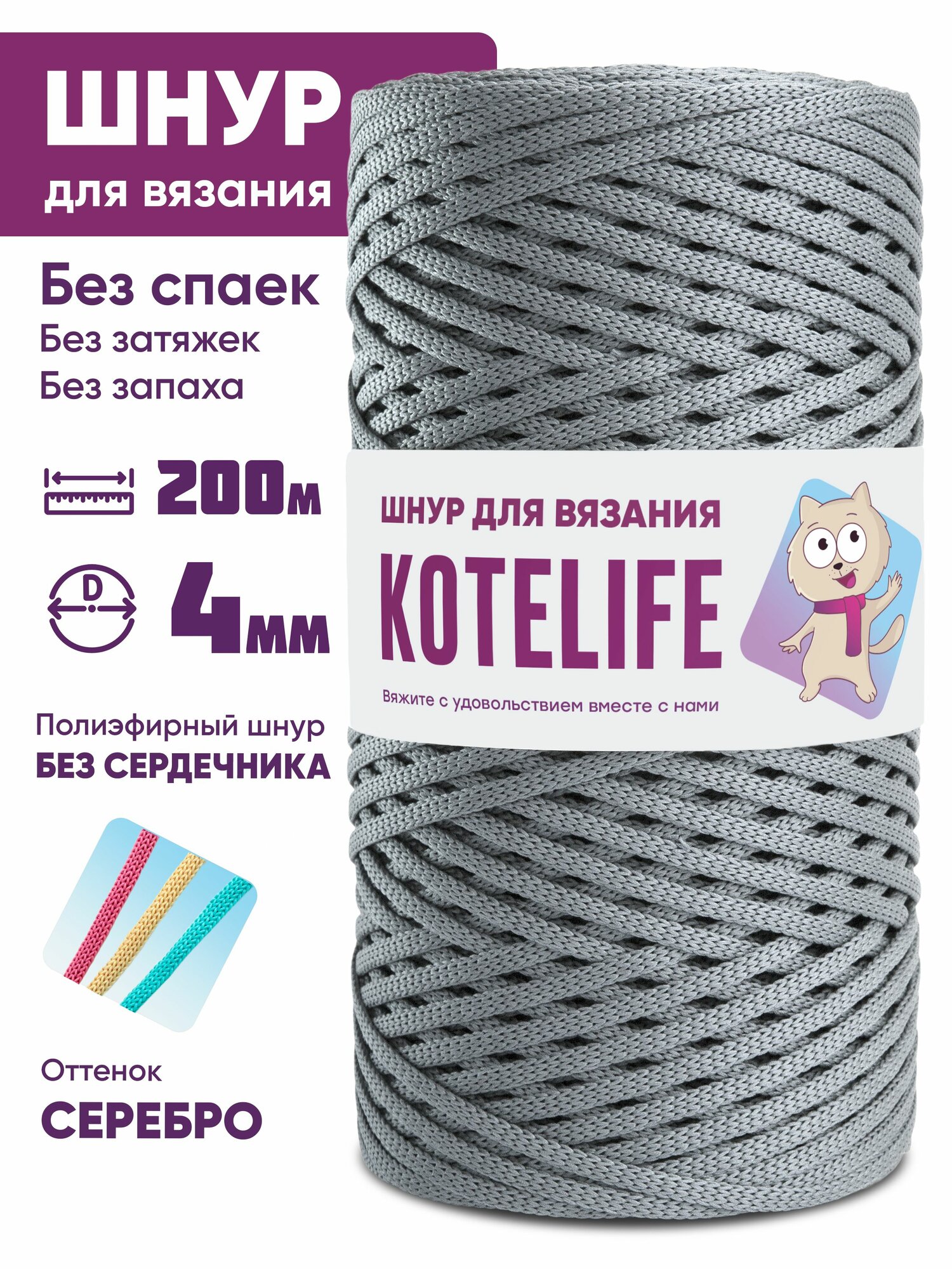 Шнур для рукоделия, полиэфирный шнур для вязания 4 мм без сердечника 200м цвет серебро